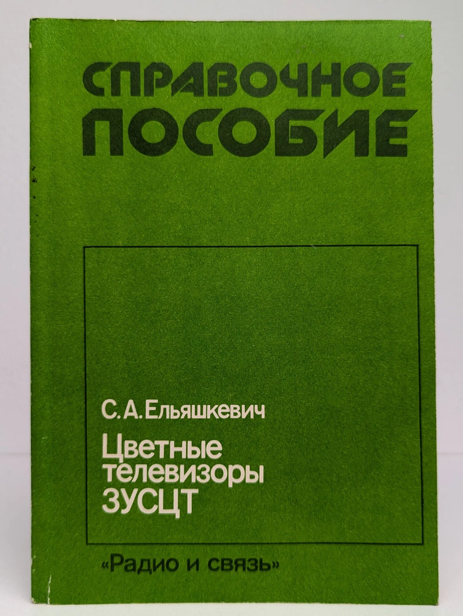 Цветные телевизоры зусцт. Справочное пособие Ельяшкевич Самуил Абрамович 1989
