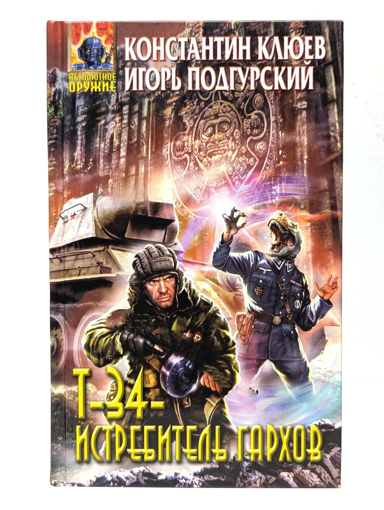 Т-34 - истребитель гархов Подгурский Игорь Анатольевич, Клюев К. Н. 2009