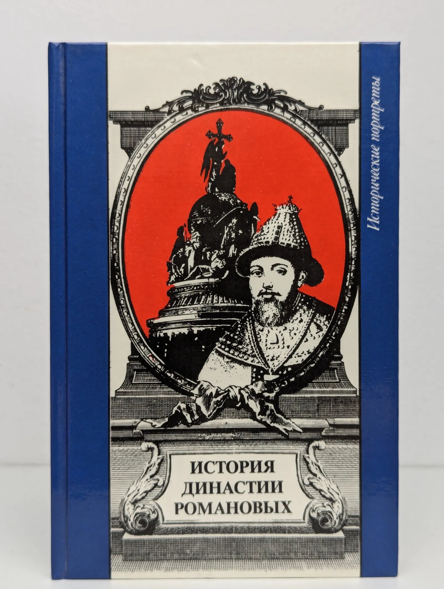 История династии Романовых Сборник 1991