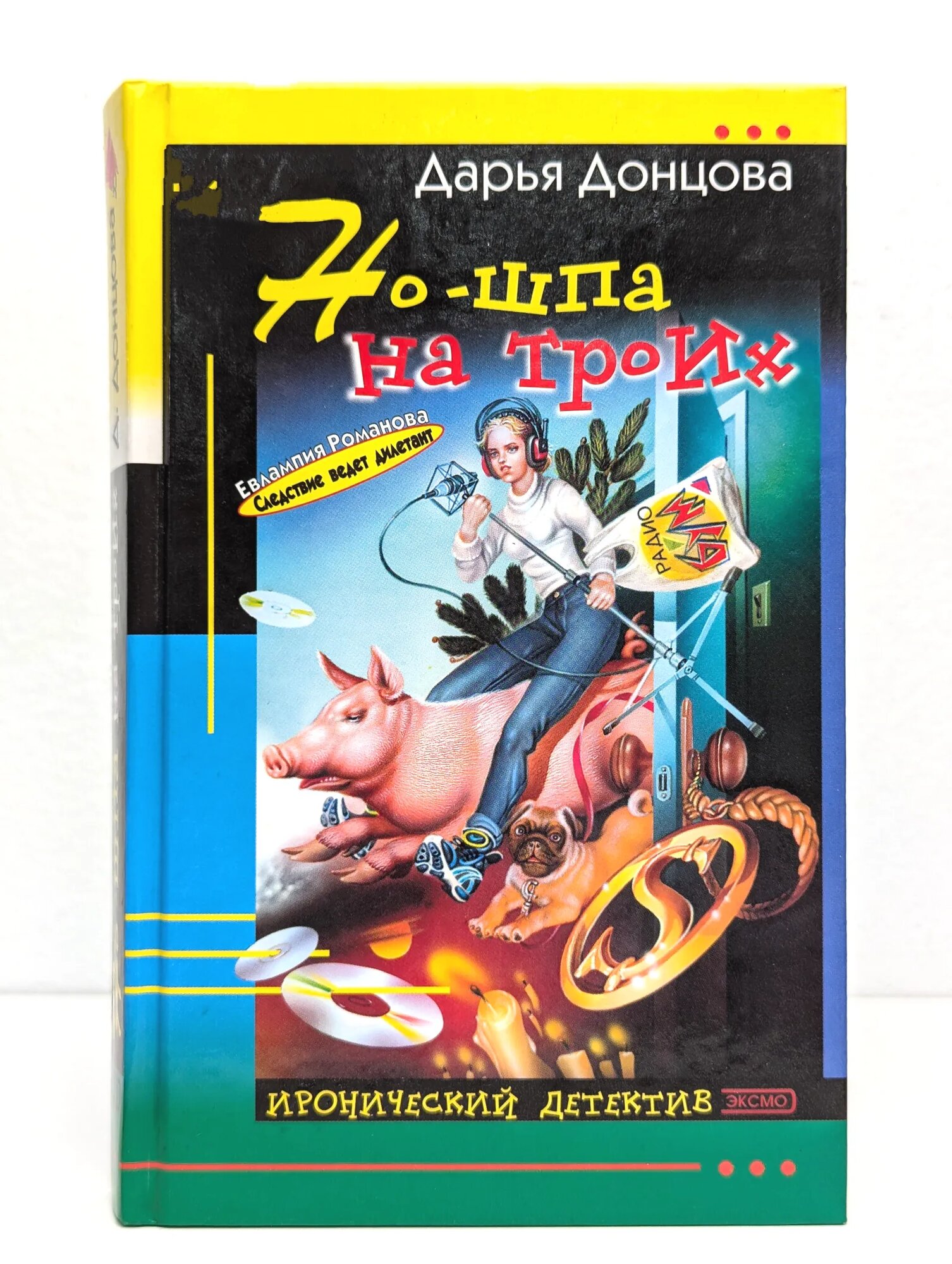 Но-шпа на троих Донцова Дарья Аркадьевна 2004