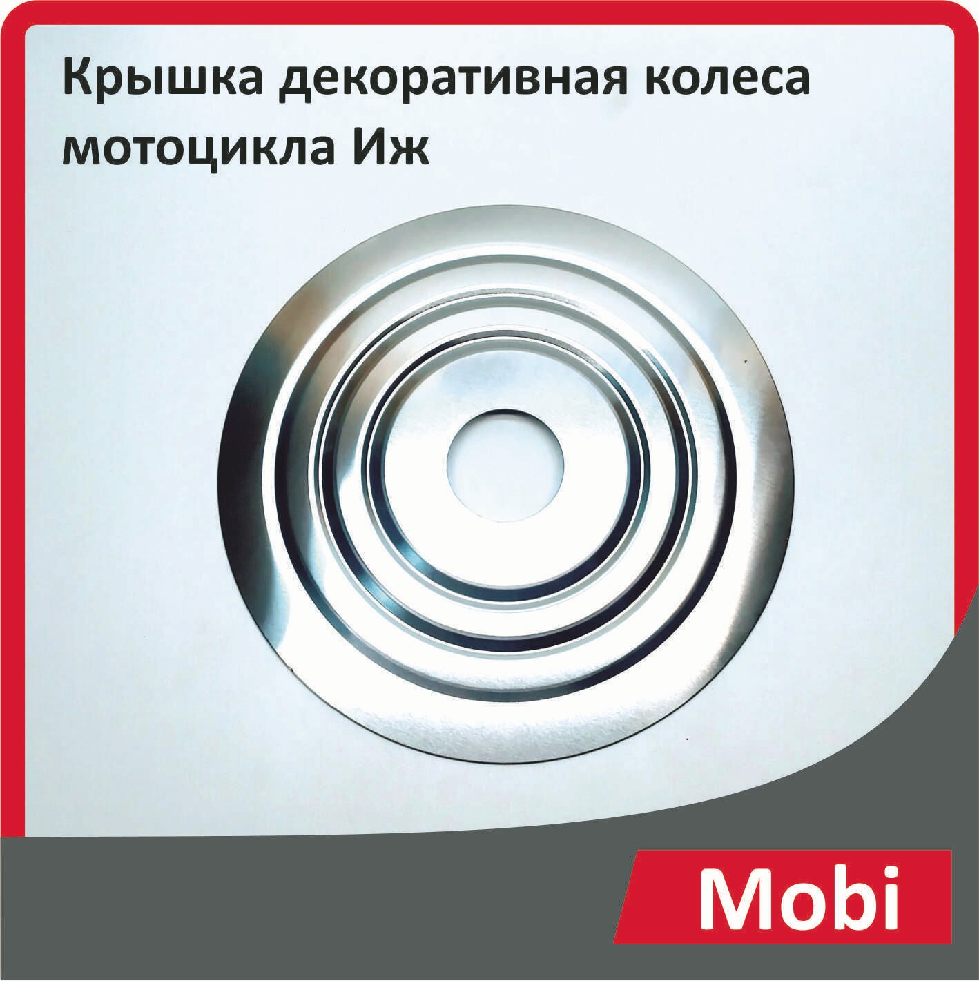 Крышка декоративная колеса мотоцикла Иж