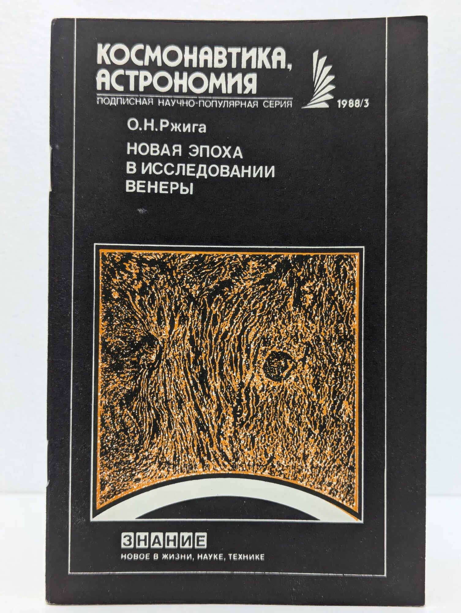 Новая эпоха в исследовании Венеры Ржига Олег 1988