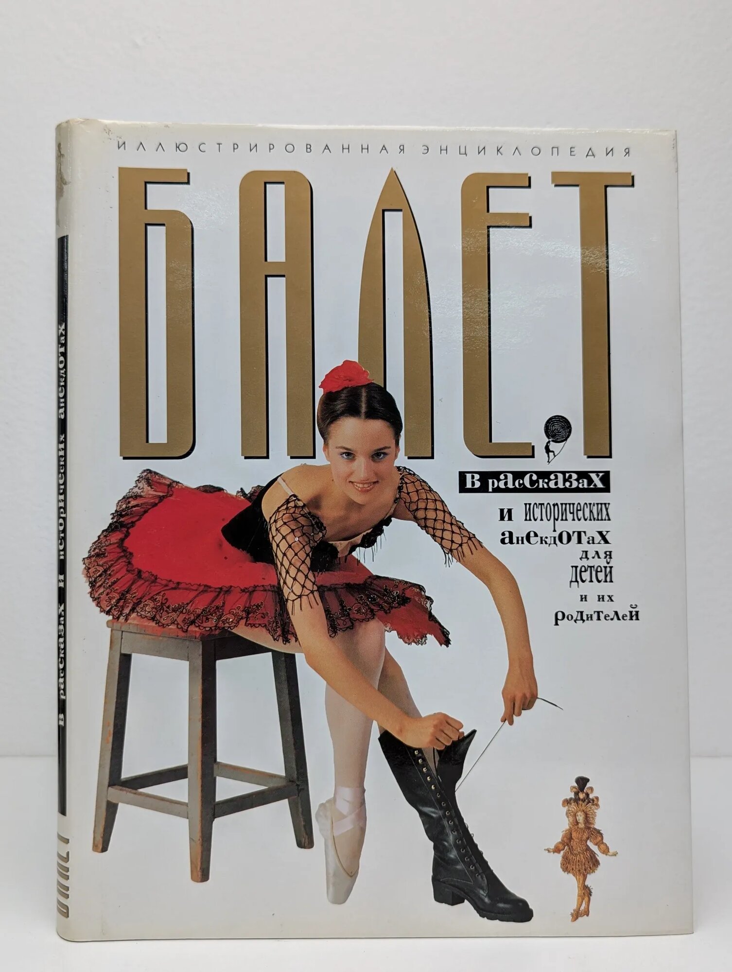 Иллюстрированная энциклопедия балета в рассказах Дешкова Ирина Павловна 1995