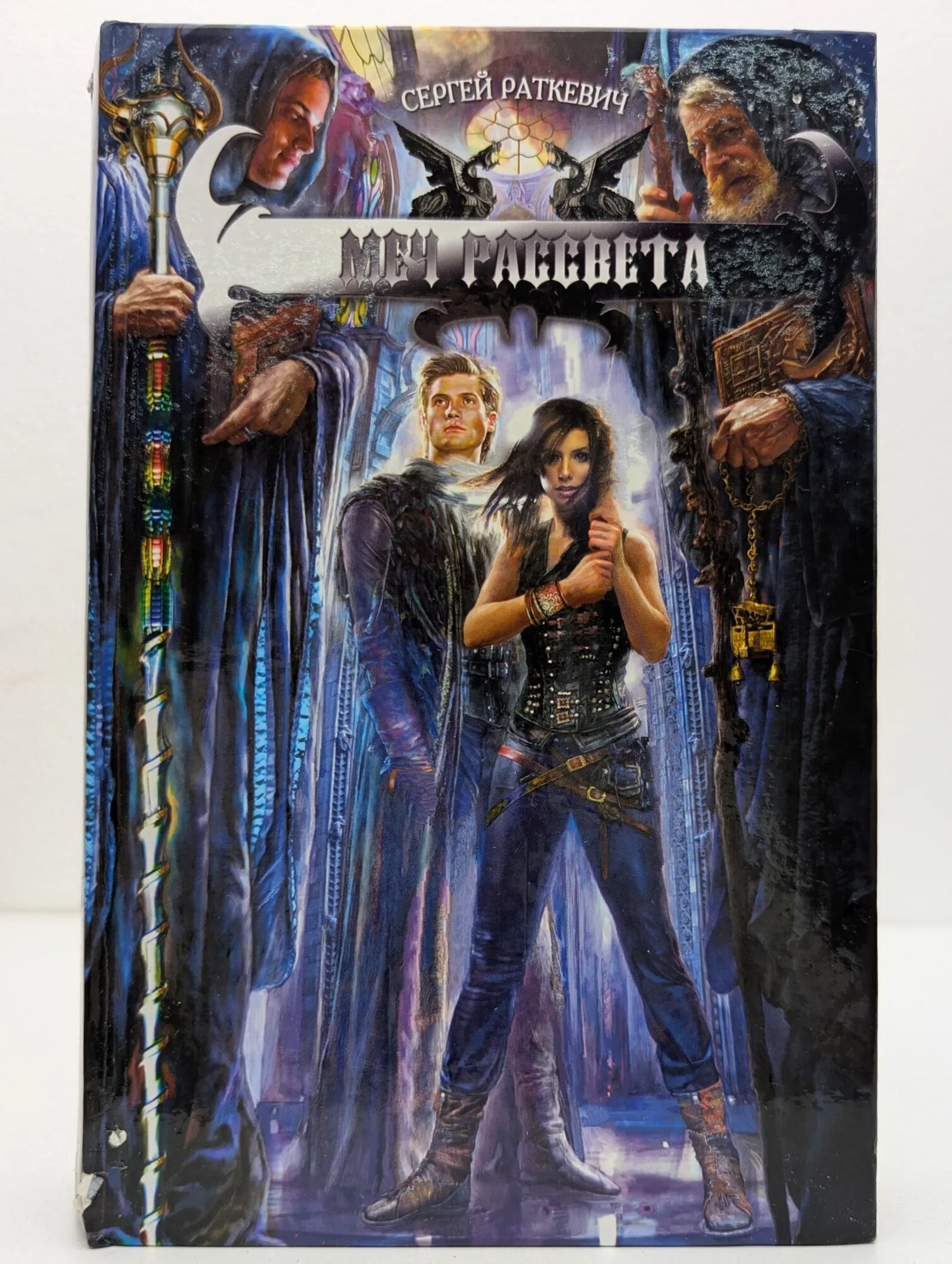 Меч Рассвета Раткевич Сергей Николаевич 2008