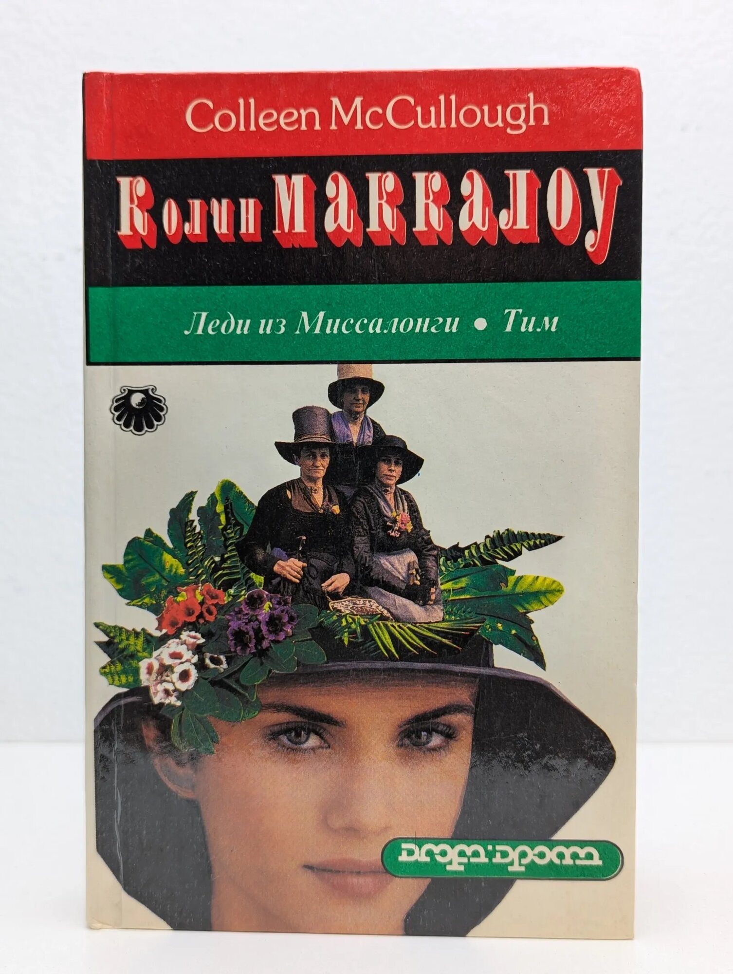 Леди из Миссалонги. Тим Колин Маккалоу 1993
