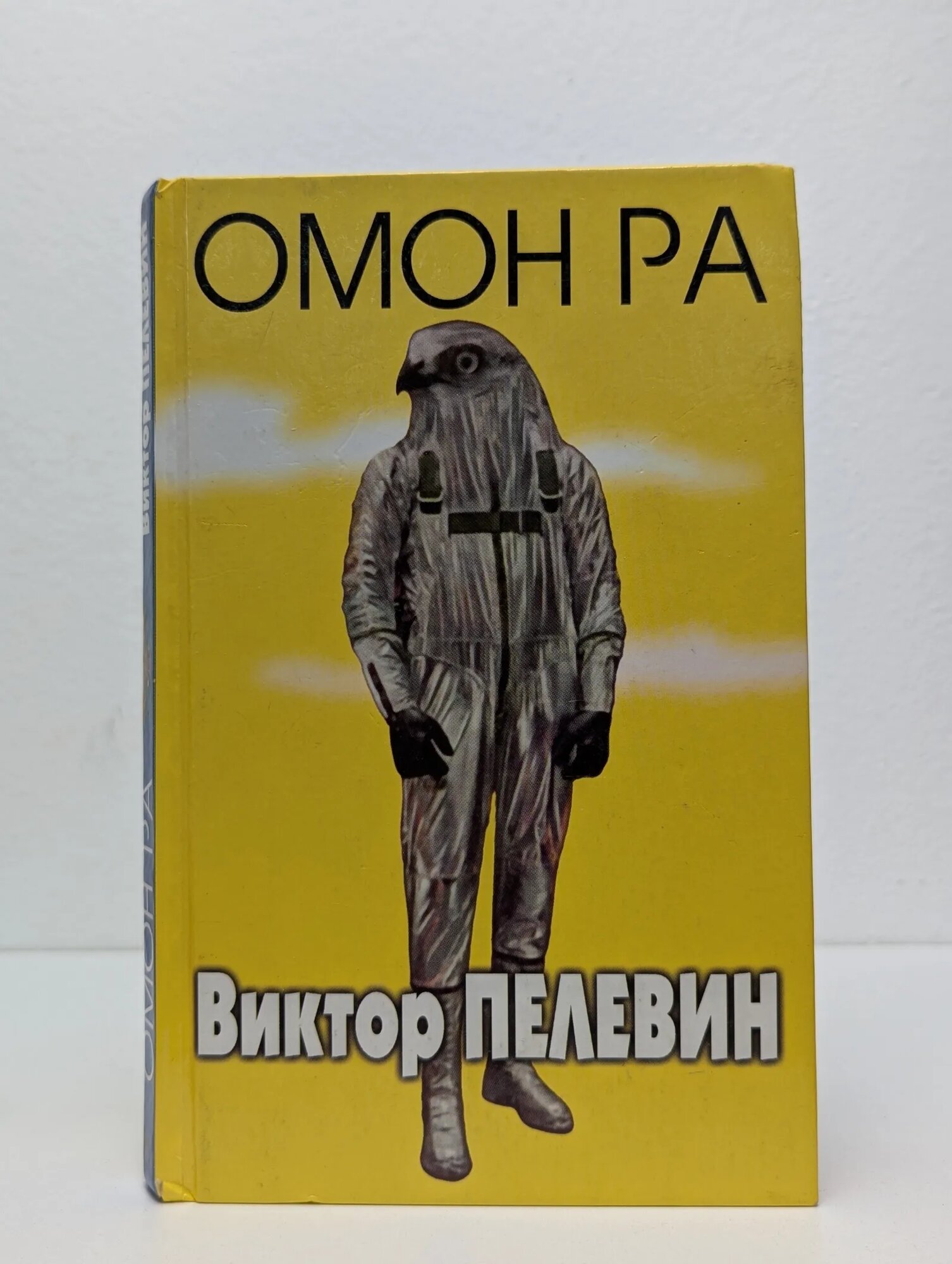 Омон Ра Пелевин Виктор Олегович 2000