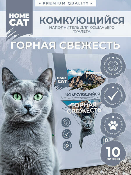 HOMECAT Горная свежесть 10, комкующийся наполнитель для кошачьих туалетов