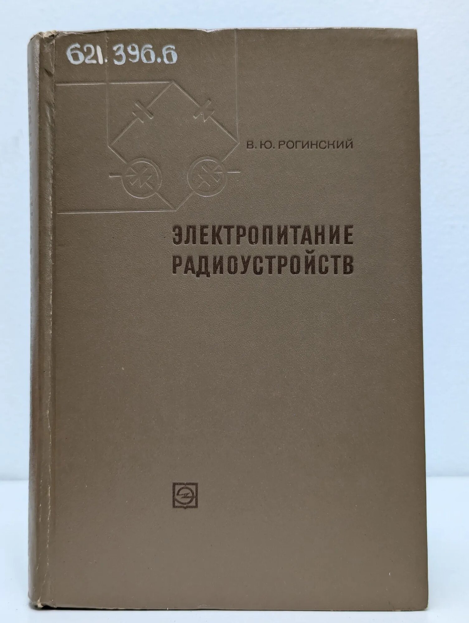 Электропитание радиоустройств Рогинский Владимир Юрьевич 1970