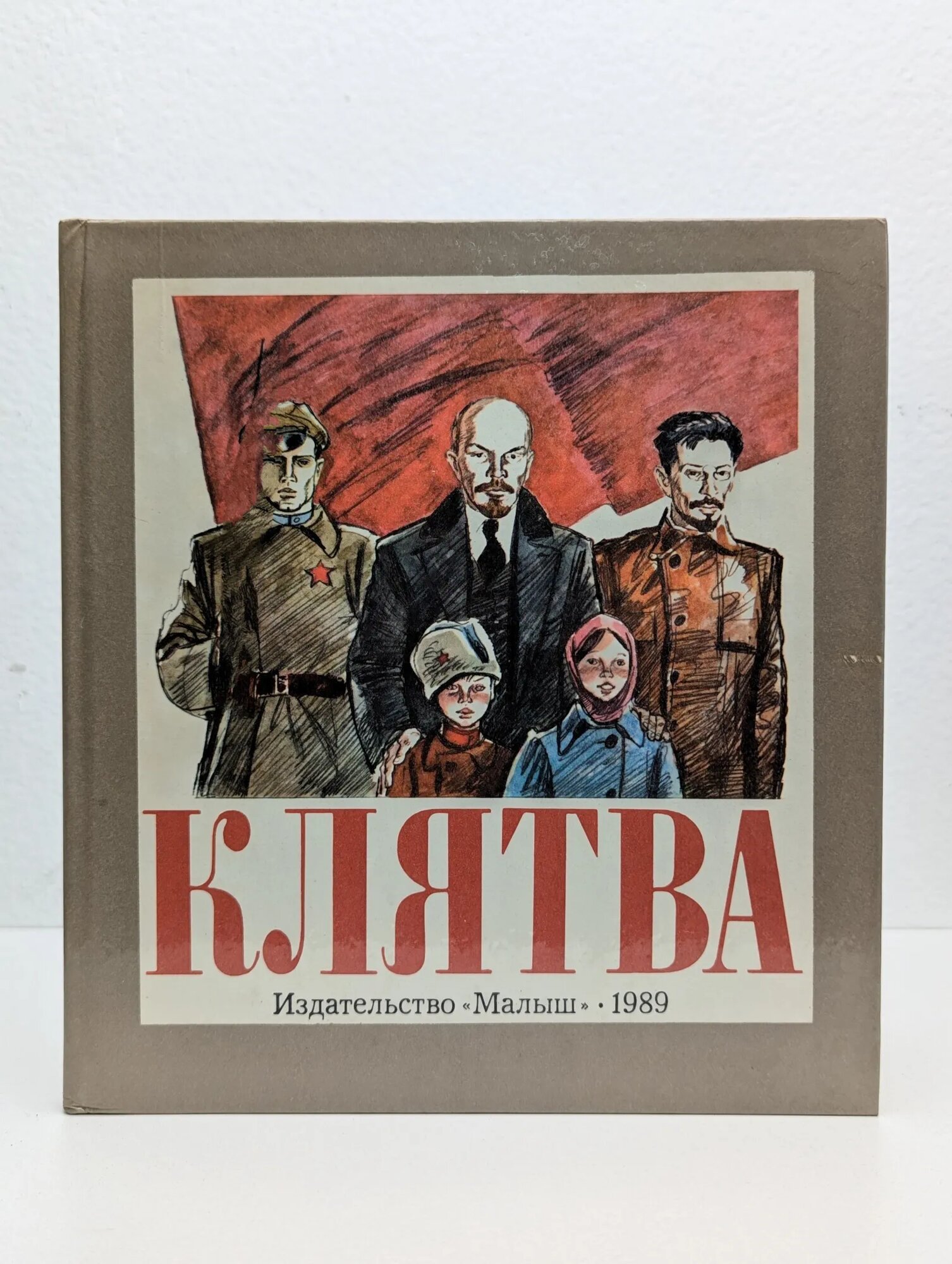 Клятва. Рассказы о жизни и деятельности В. И. Ленина в первые годы Советской власти Сборник 1989