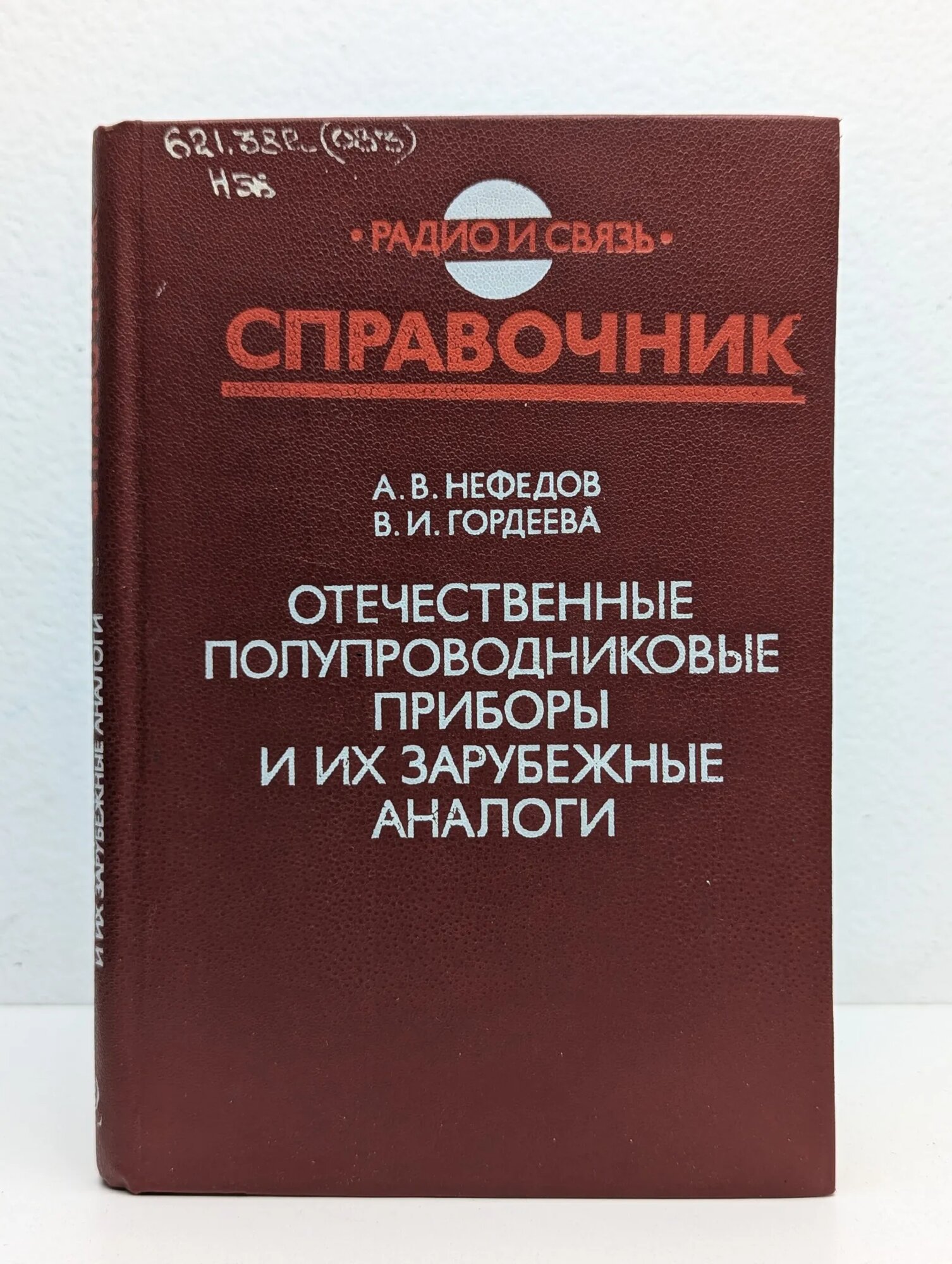 Отечественные полупроводниковые приборы и их зарубежные аналоги Нефедов Анатолий Владимирович, Гордеева Валентина Ивановна 1985