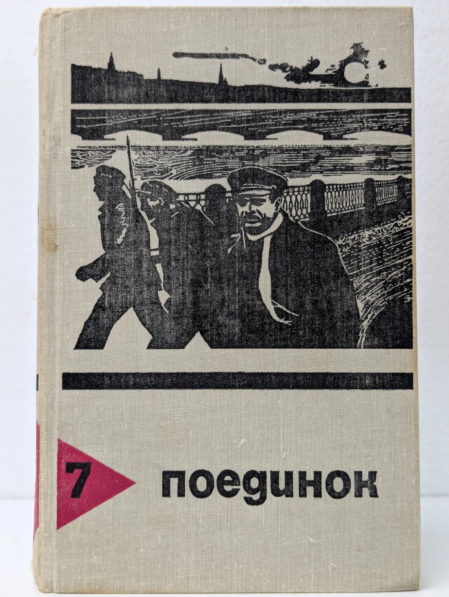 Поединок: Сборник. Выпуск 7 Хруцкий Эдуард Анатольевич (сост.) 1981