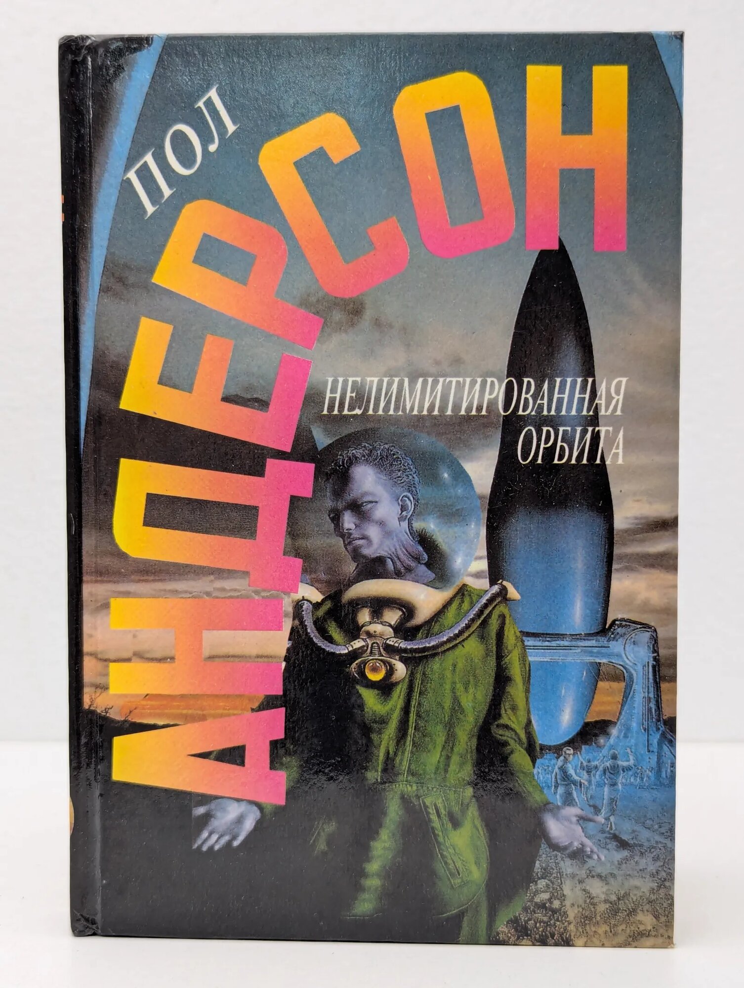 Нелимитированная орбита Андерсон Пол 1995