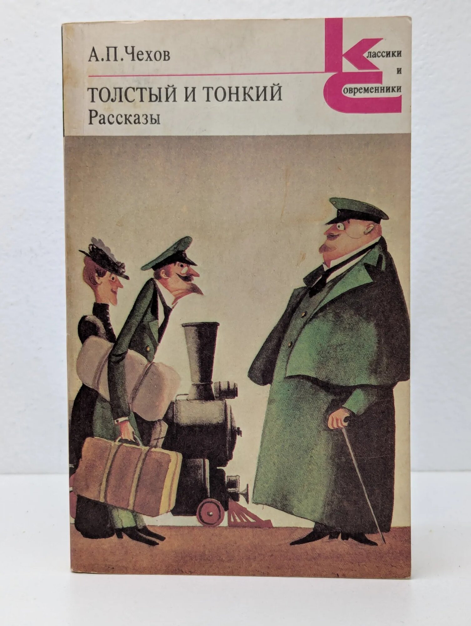 Толстый и тонкий. Рассказы Чехов Антон Павлович 1985
