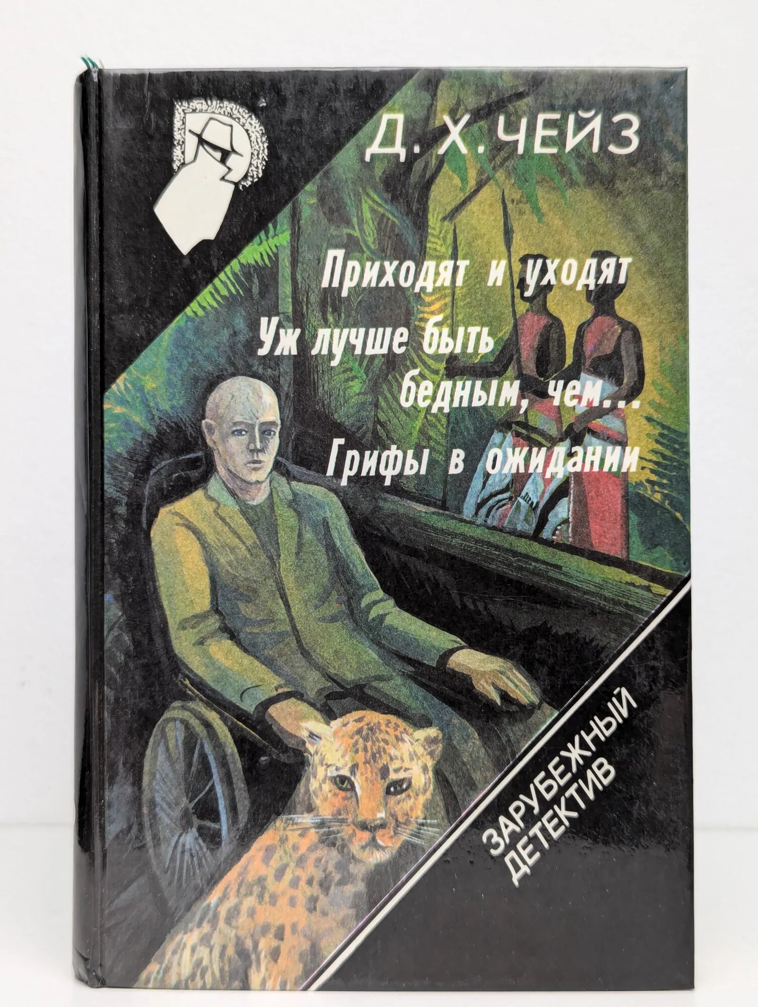 Приходят и уходят. Уж лучше быть бедным, чем. Чейз Джеймс Хедли 1991