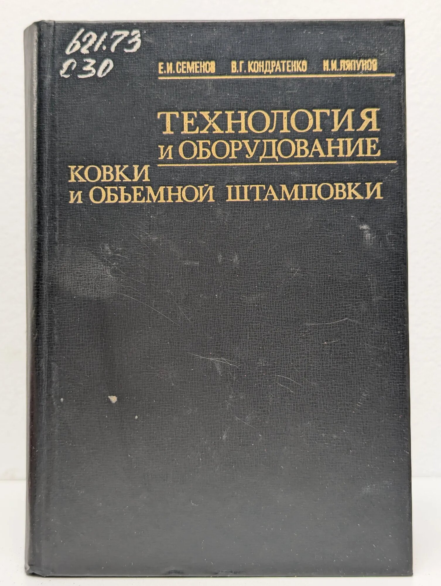 Технология и оборудование ковки и объемной штамповки Семенов Евгений Иванович, Кондратенко Владимир Григорьевич, Ляпунов Николай Иванович 1978