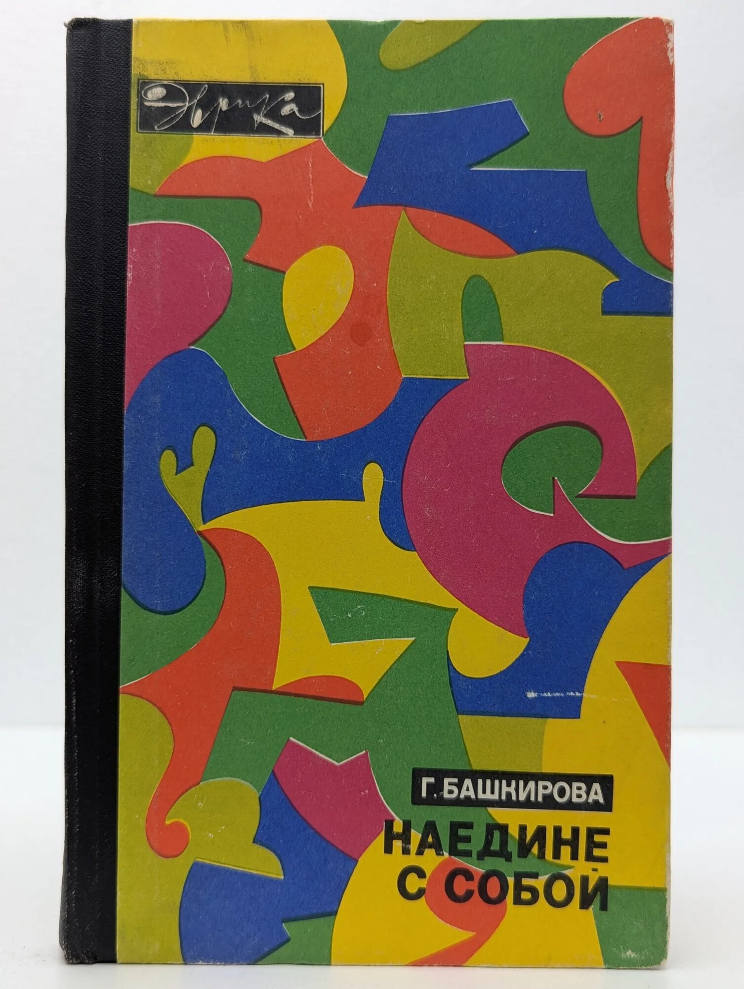 Наедине с собой Башкирова Галина Борисовна 1972