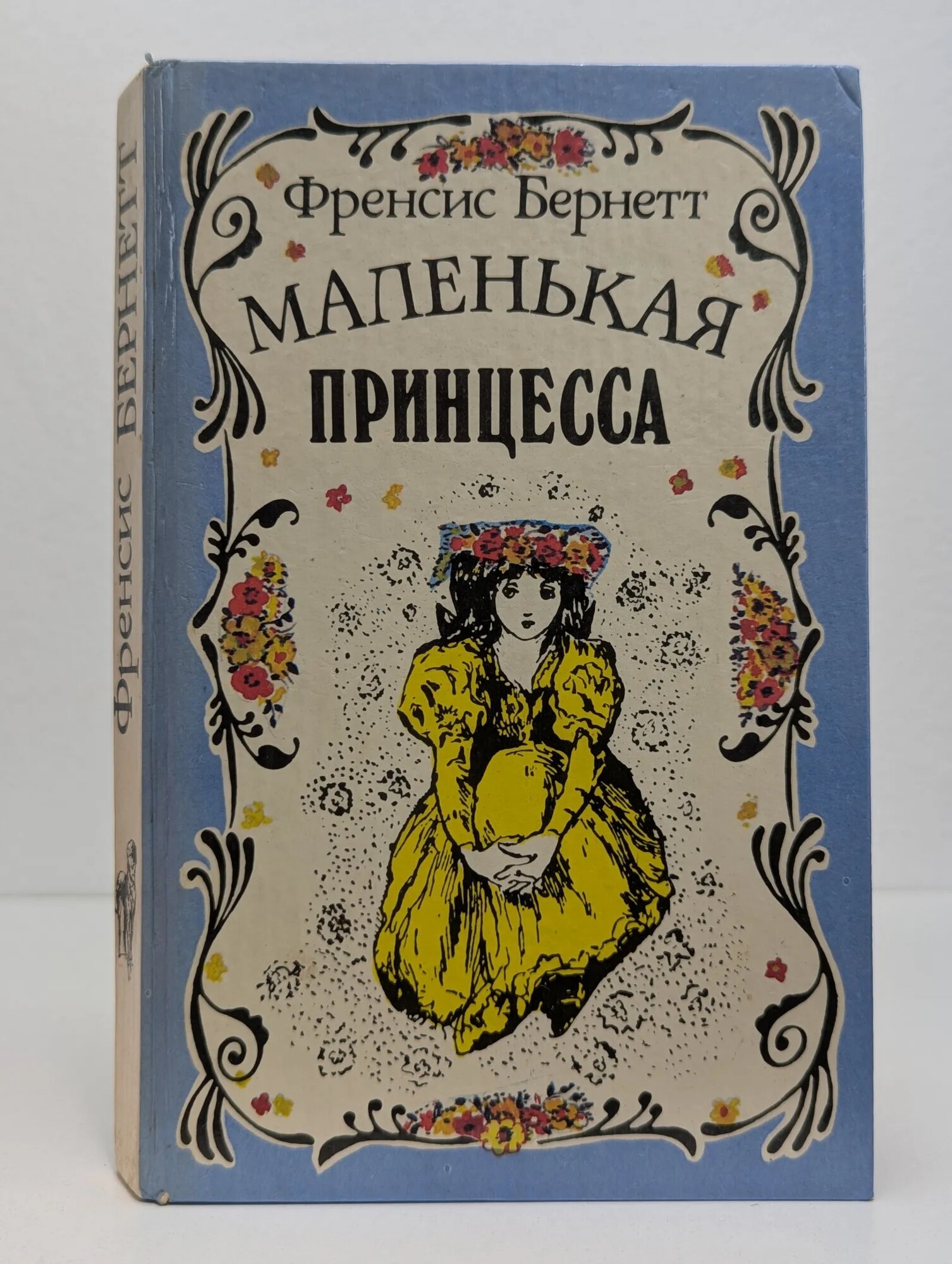 Маленькая принцесса Бернетт Френсис 1993