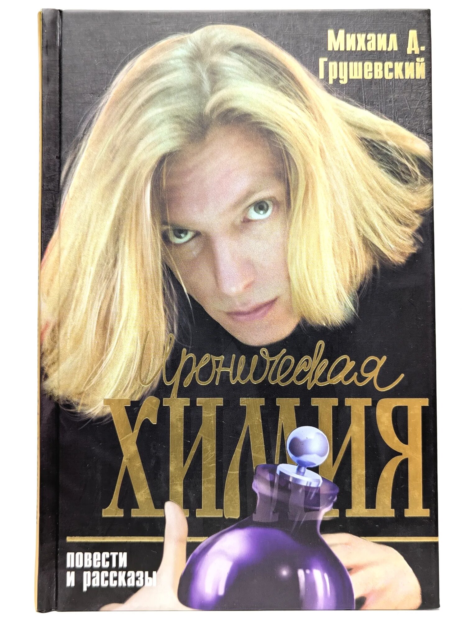 Ироническая химия. Повести и рассказы Грушевский Михаил Дмитриевич 2019