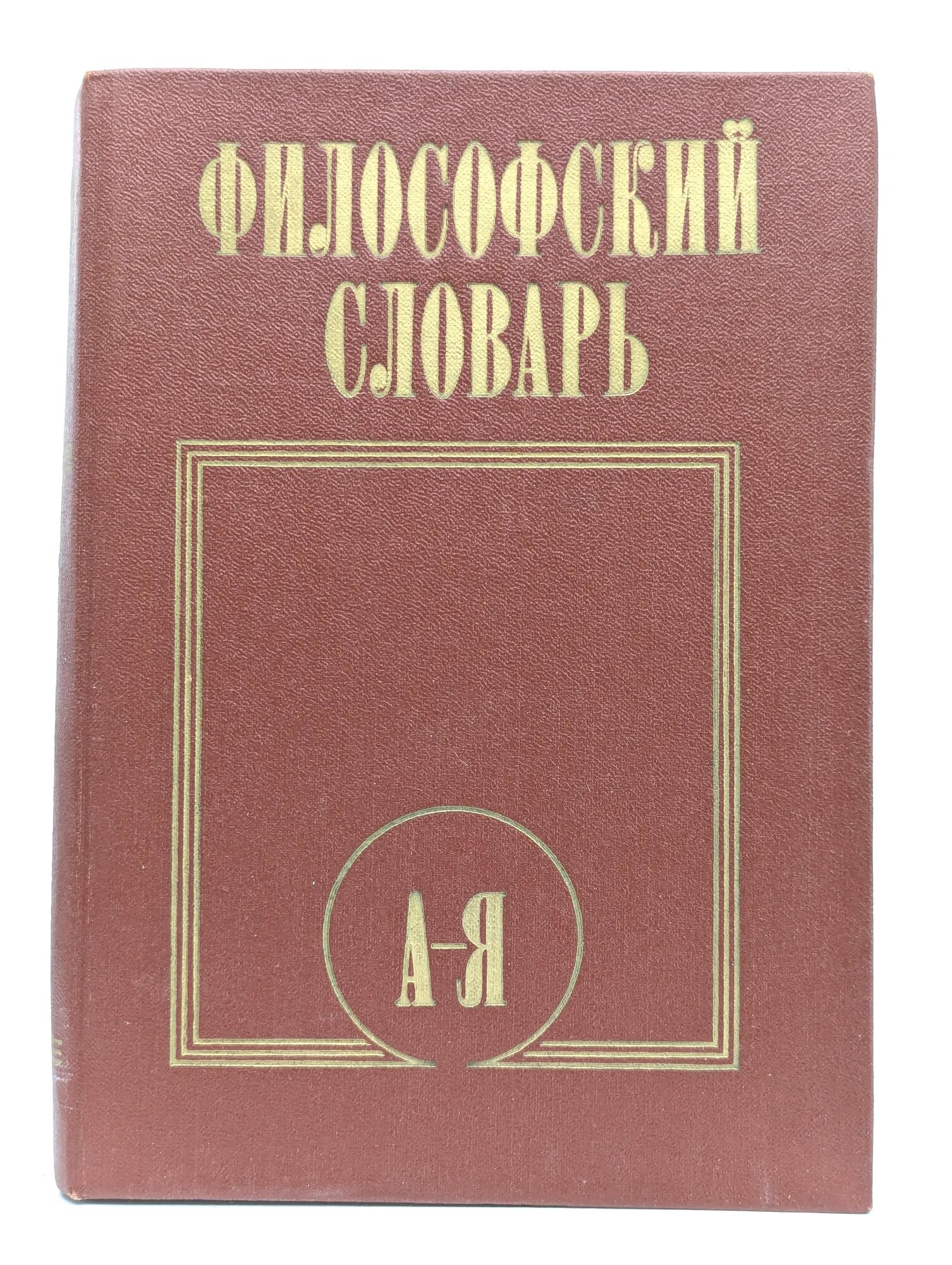 Философский словарь ред. Фролов Иван Тимофеевич 1986
