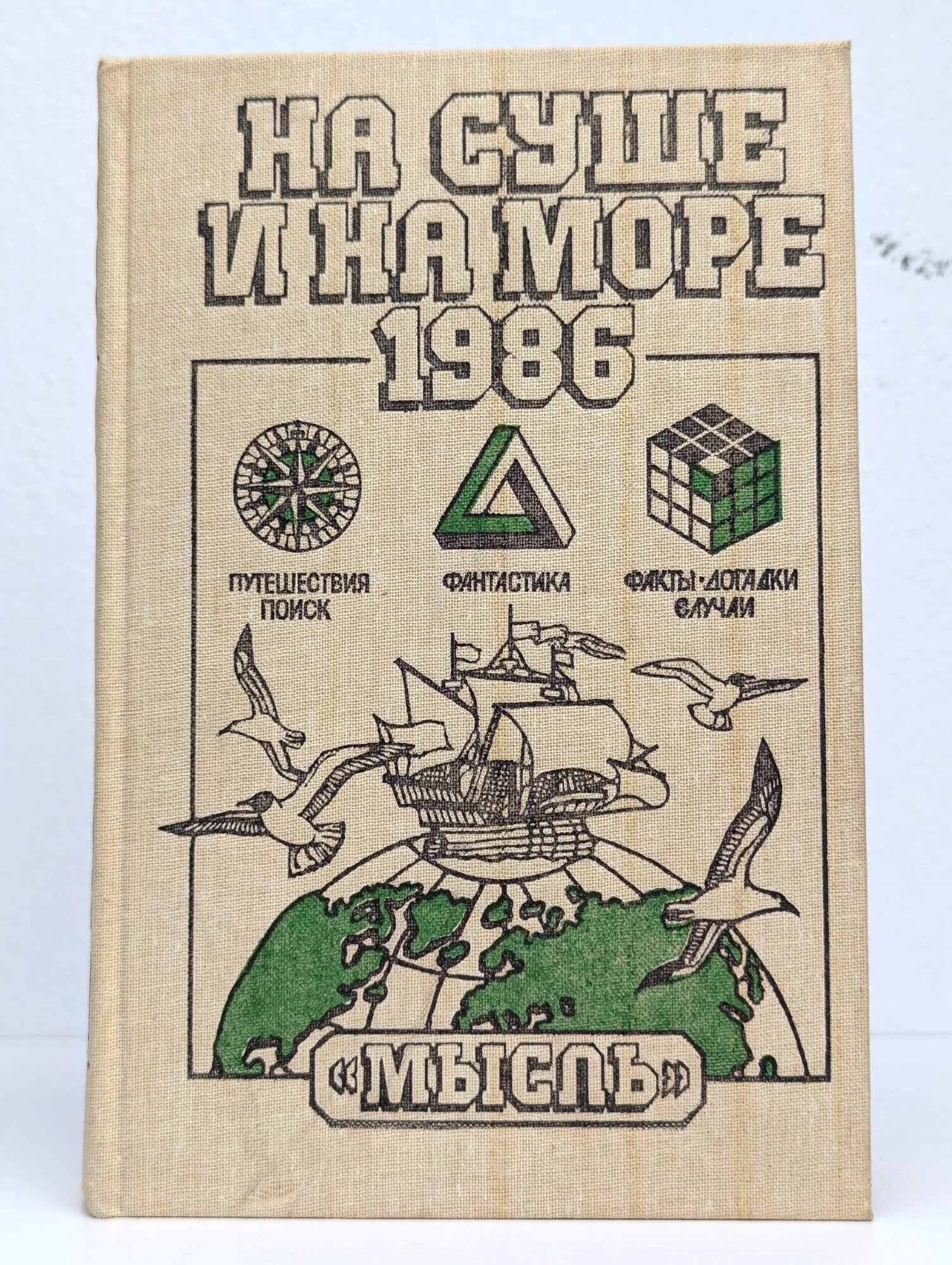 На суше и на море. 1986 сост. Воробьев Б. Т. 1986