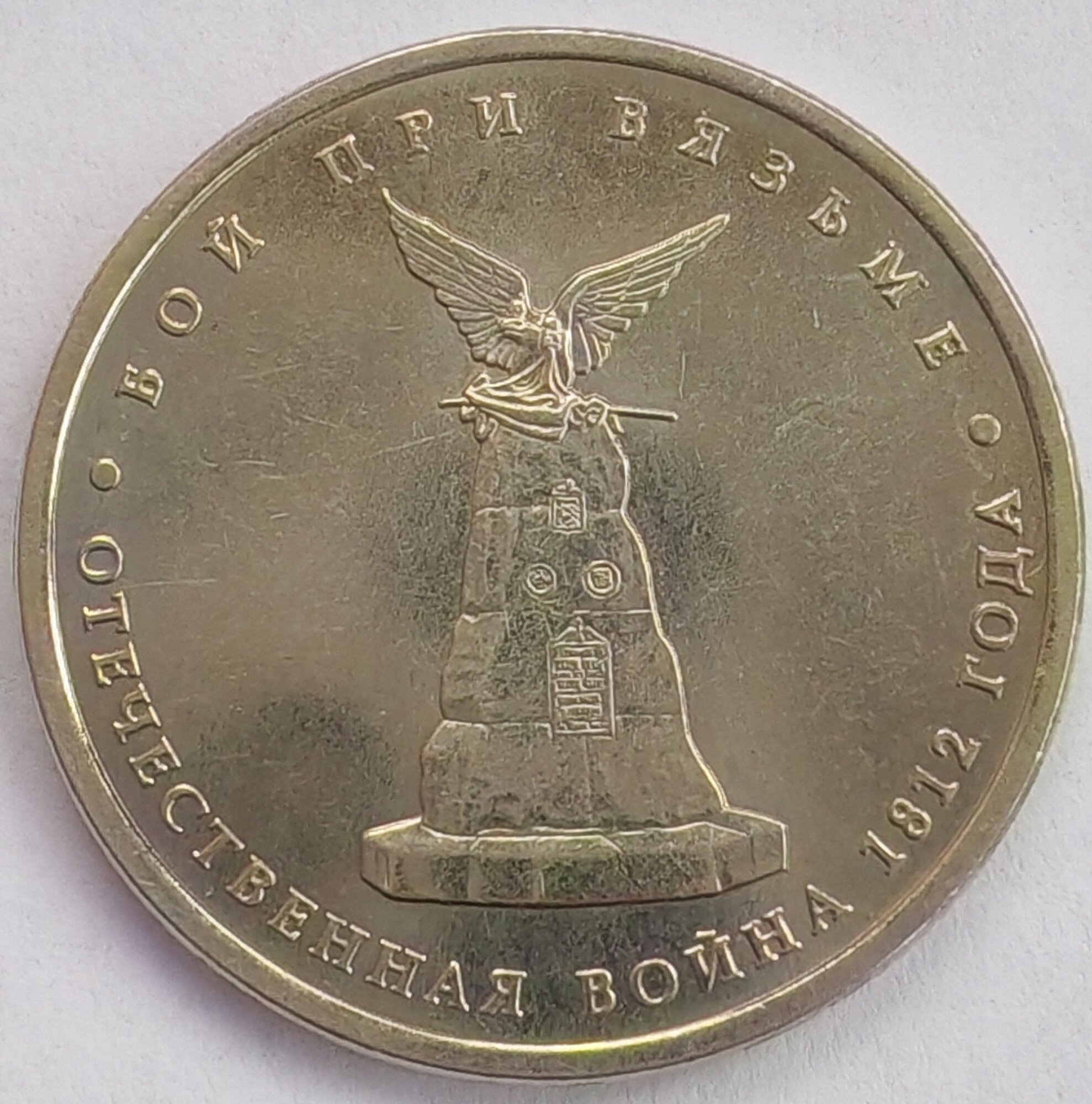 5 рублей 2012 года ММД (Бой при Вязьме. Отечественная война 1812 года) Юбилейная