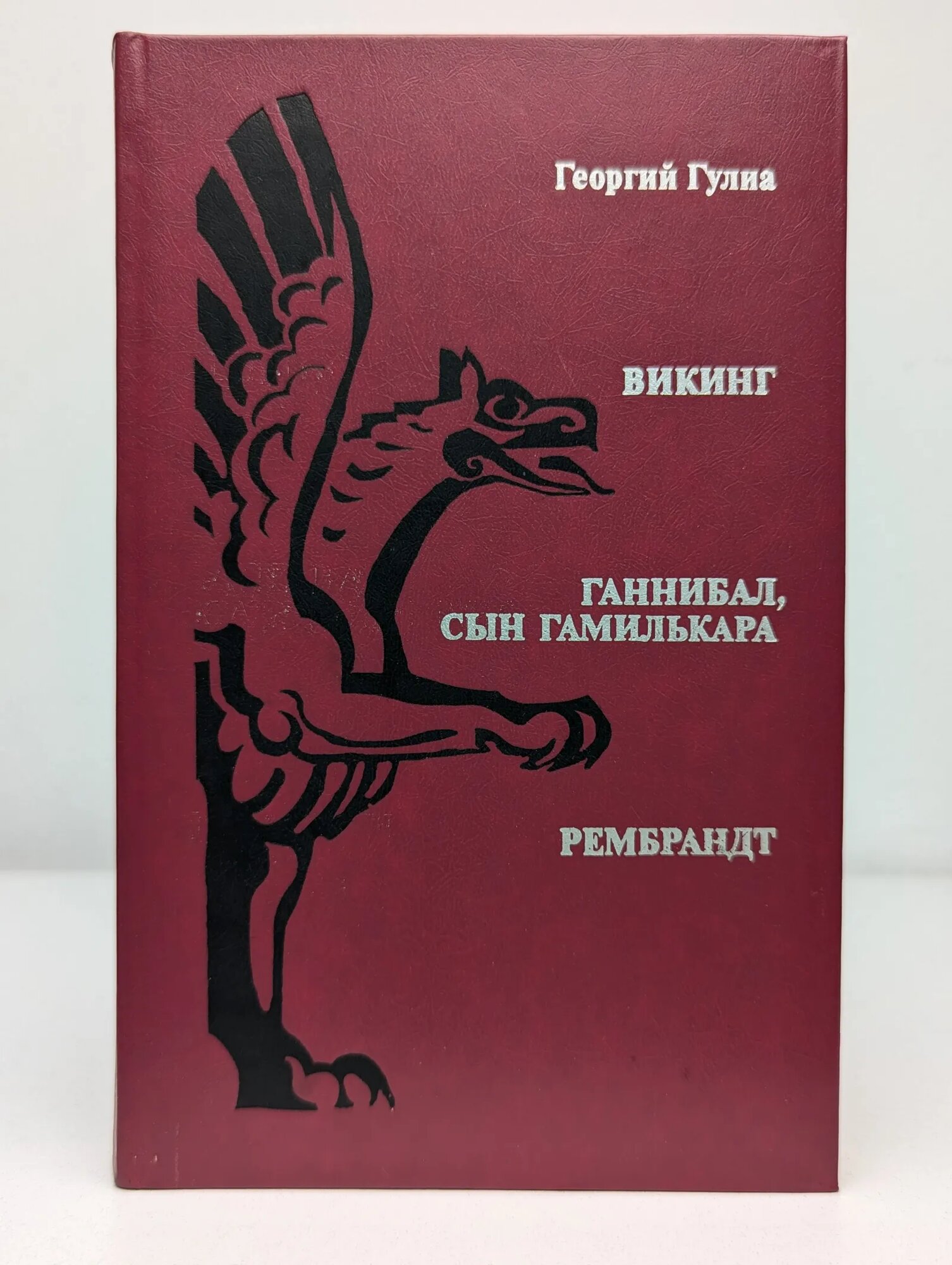 Викинг. Ганнибал, сын Гамилькара. Рембрандт Гулиа Георгий Дмитриевич 1986