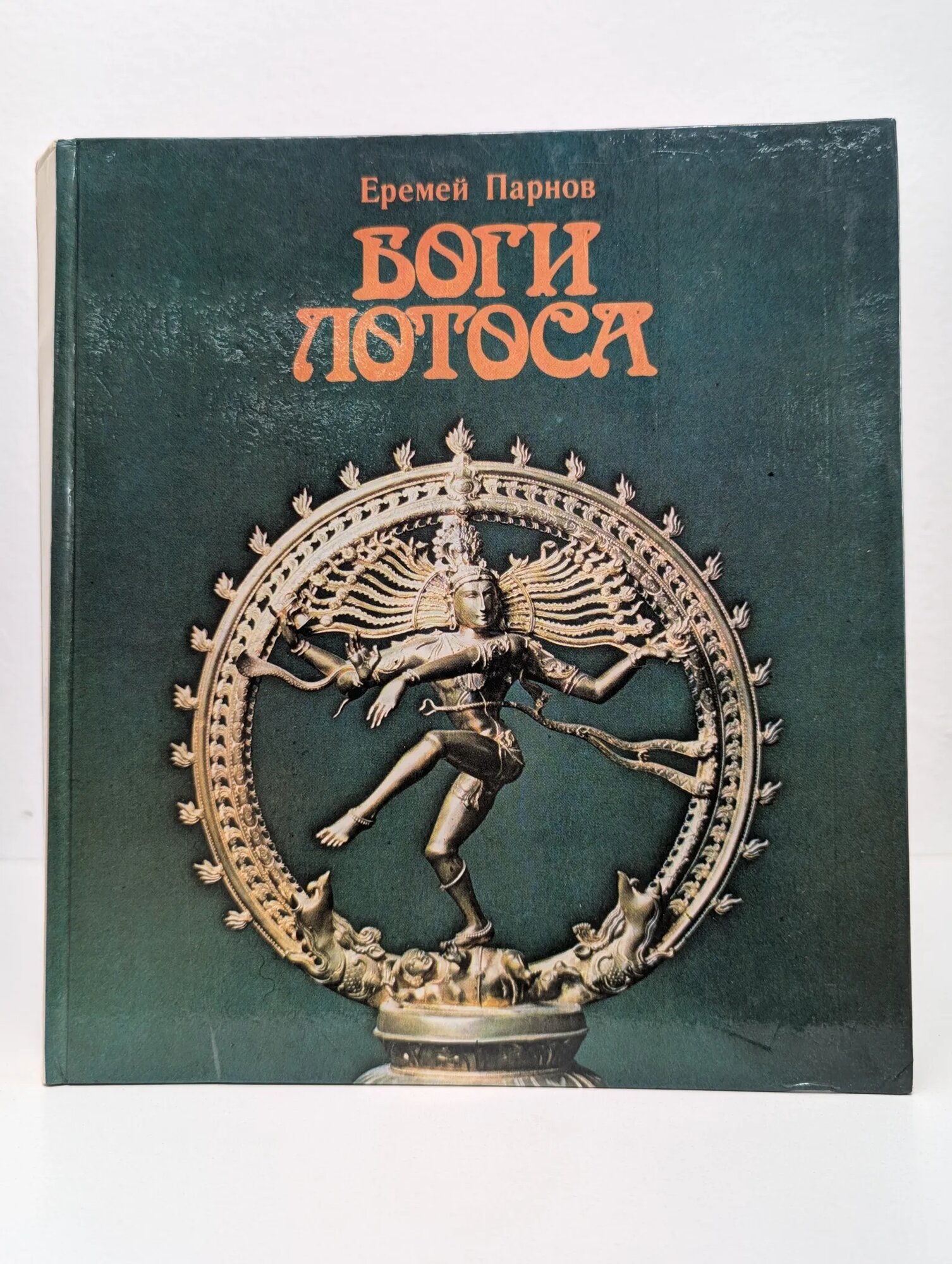 Боги Лотоса Парнов Еремей Иудович 1980