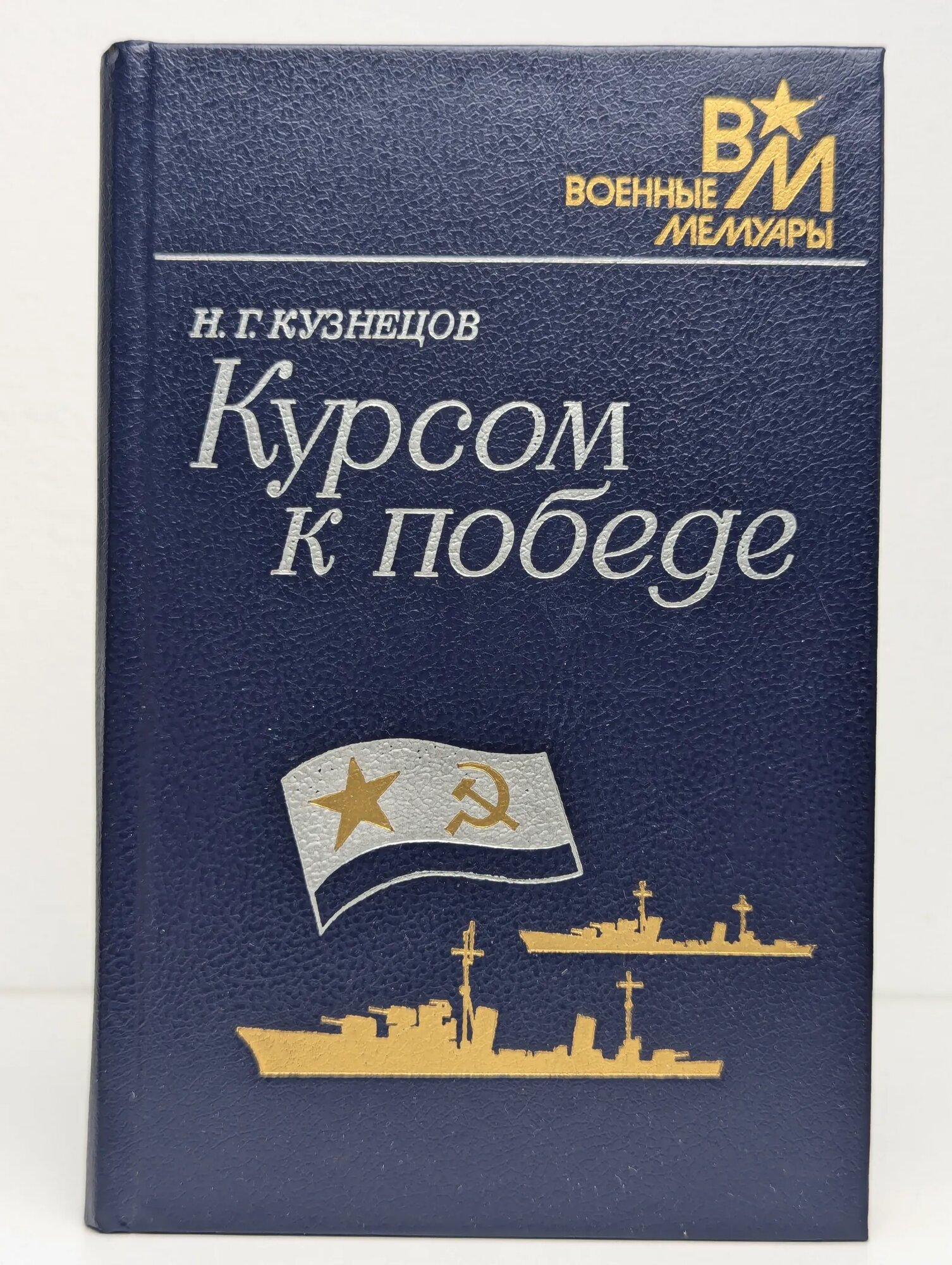 Курсом к победе Кузнецов Николай Герасимович 1989
