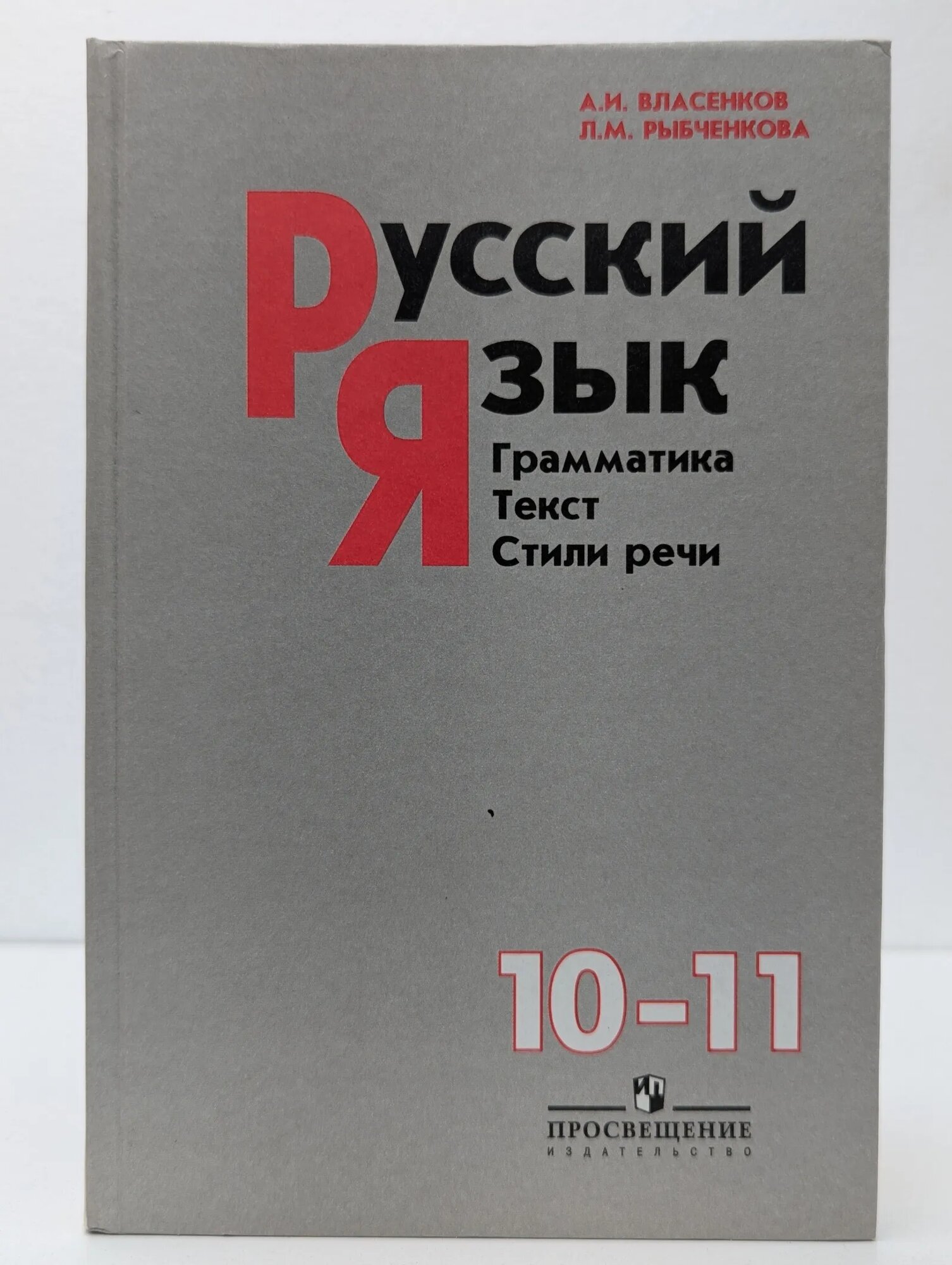 Русский язык: Грамматика. Текст. Стили речи. 10-11 класс Рыбченкова Лидия Макаровна, Власенков Александр Иванович 2006