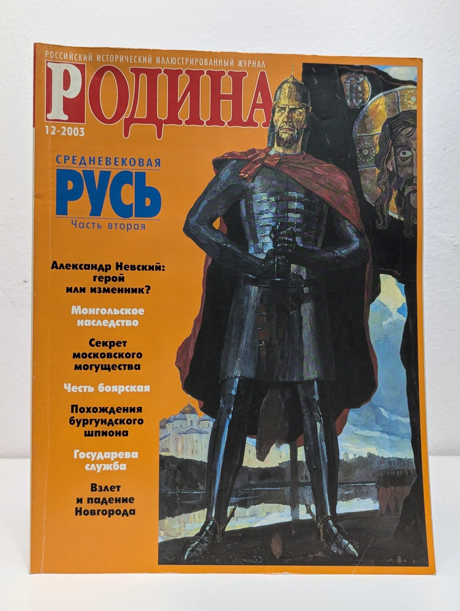 Родина. Выпуск 12/2003 Долматов В. П. 2003