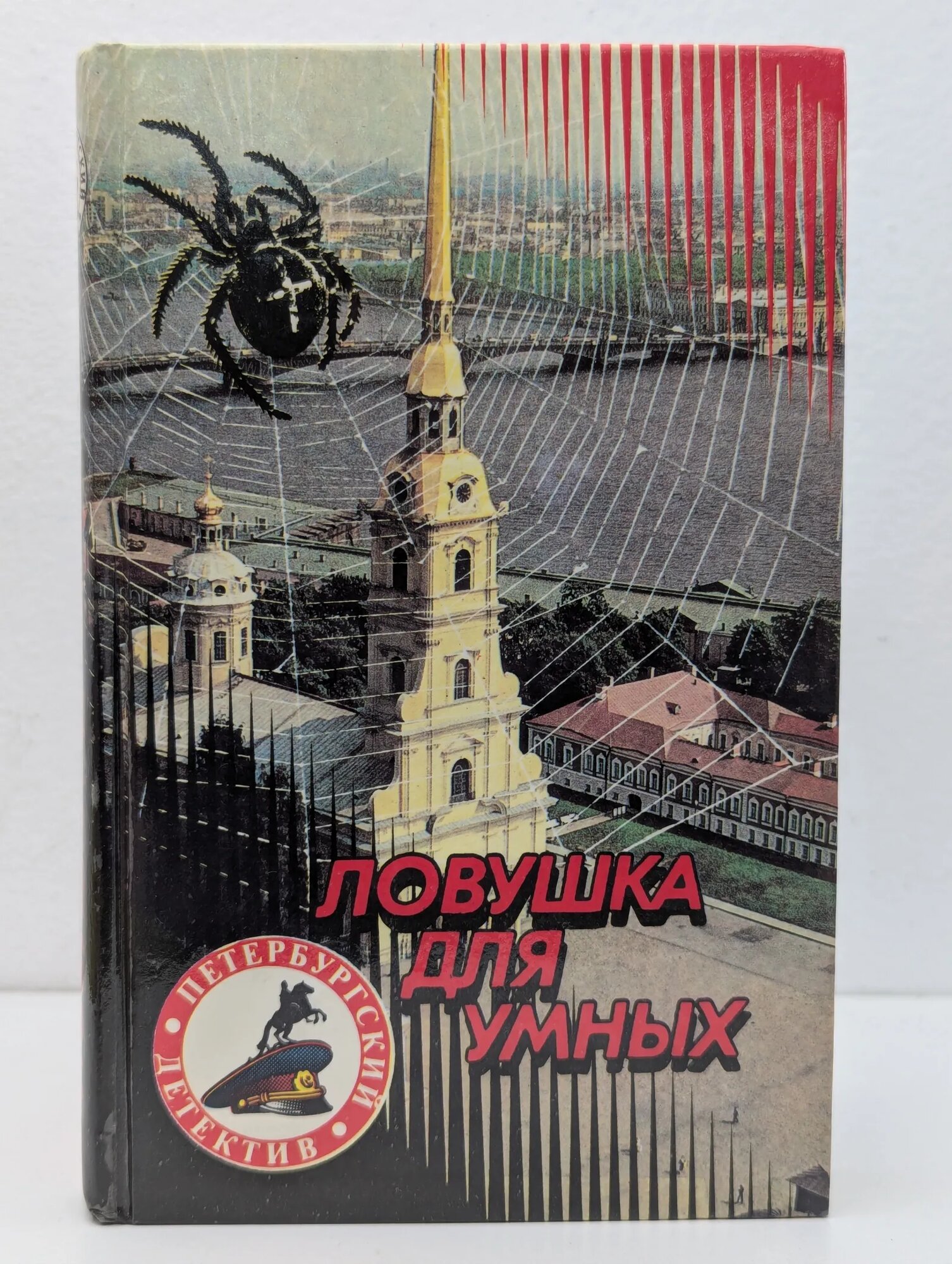 Ловушка для умных Пенязь Марианна, Филатов Никита Александрович, Измайлов Андрей Нариманович, Константинов Андрей Дмитриевич 1994