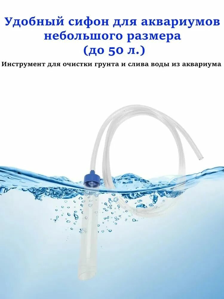Сифон для маленького аквариума 10-50 л. / Чистка аквариумного грунта / Грунтоочиститель