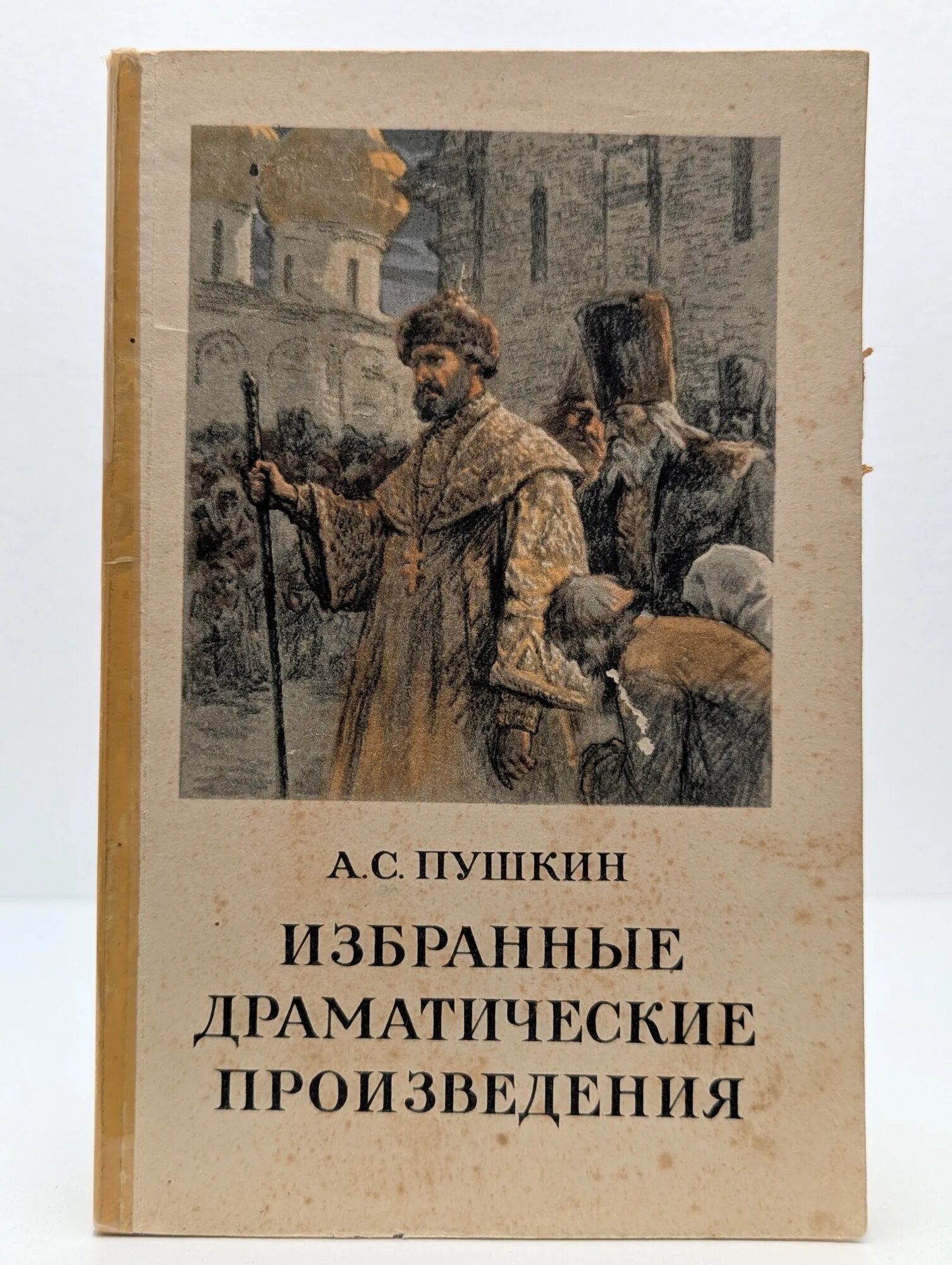 Избранные драматические произведения Пушкин Александр Сергеевич 1954
