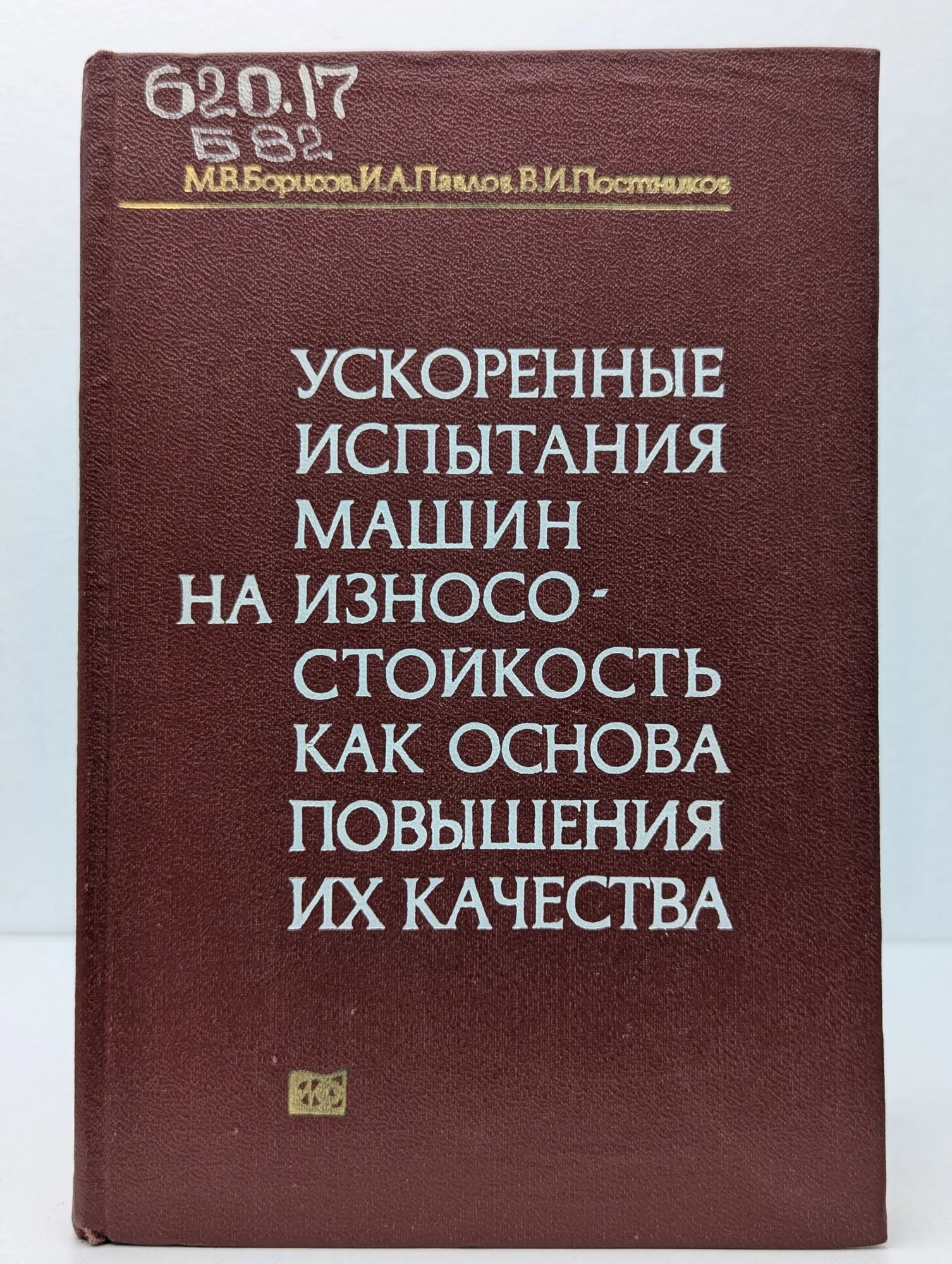 Ускоренные испытания машин на износостойкость как основа повышения их качества Борисов Михаил Васильевич, Павлов Игорь Александрович, Постников Владимир Иванович 1976