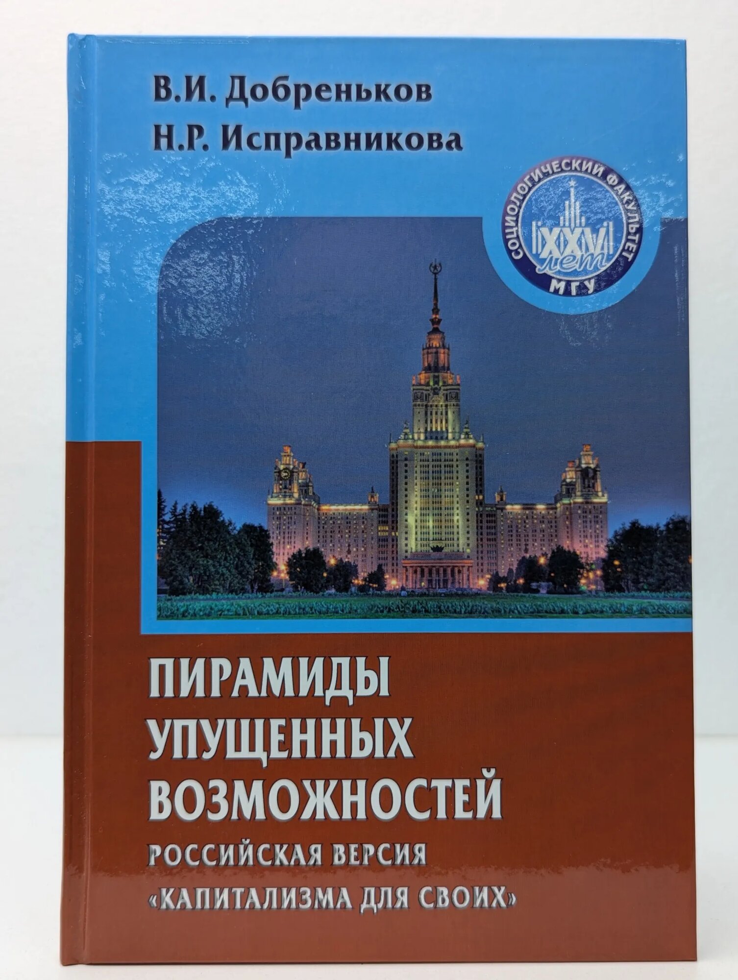 Пирамиды упущенных возможностей. Российская версия капитализма для своих Добреньков Владимир Иванович, Исправникова Наталия Револьдовна 2014