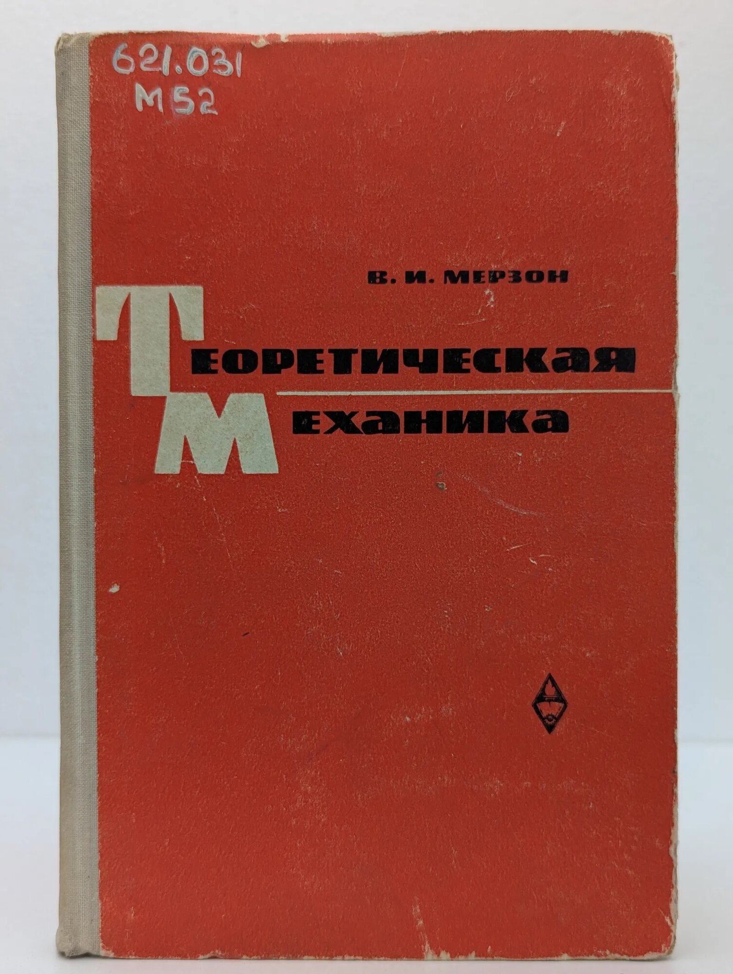 Теоретическая механика (краткий курс) Мерзон В. И. 1965