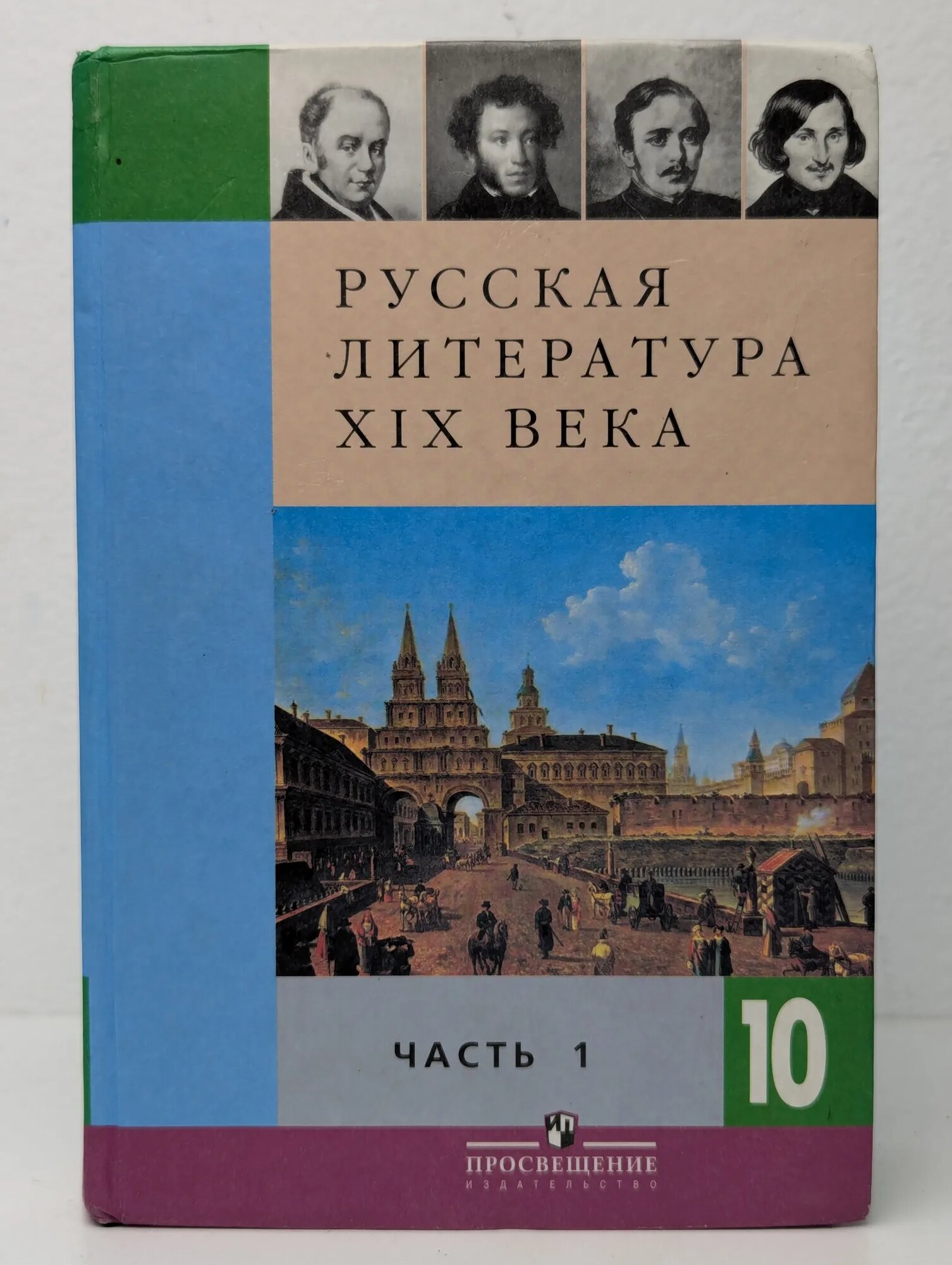 Русская литература XIX века. 10 класс. Часть 1 Коровин Валентин Иванович 2006