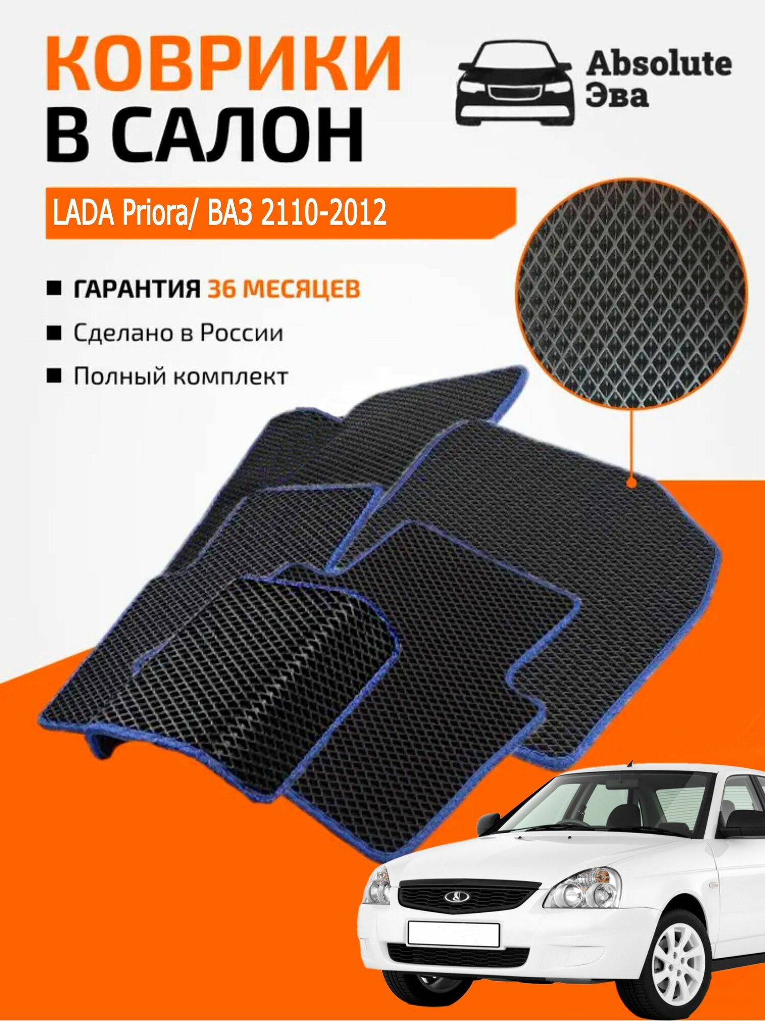 Комплект ЭВА ковриков в автосалон LADA Priora (2007-н. в) / ВАЗ 2110-2012 (1995-2014)