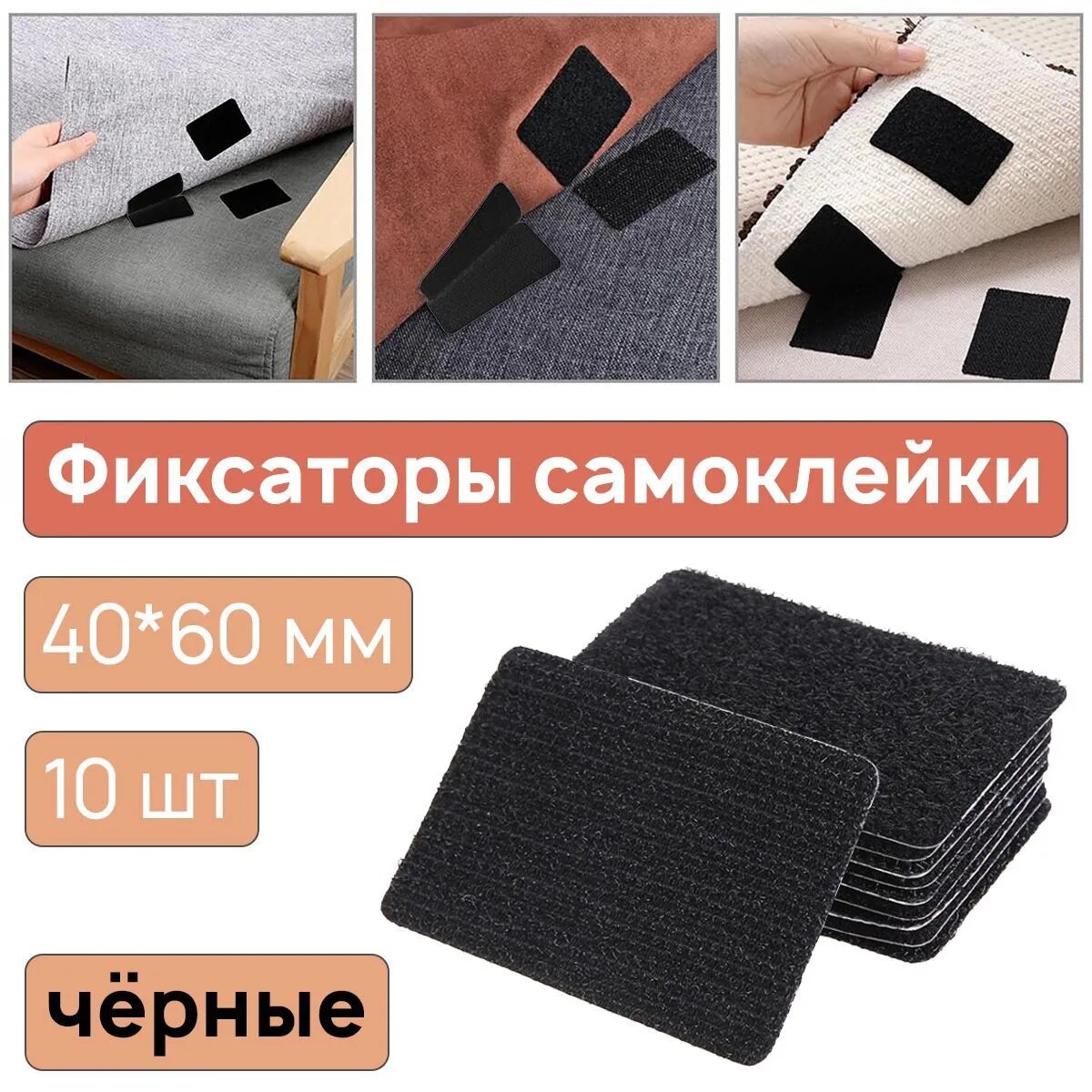 Самоклейки липучки/фиксаторы чёрного цвета 40*60 мм для бытовых нужд - набор 10 пар