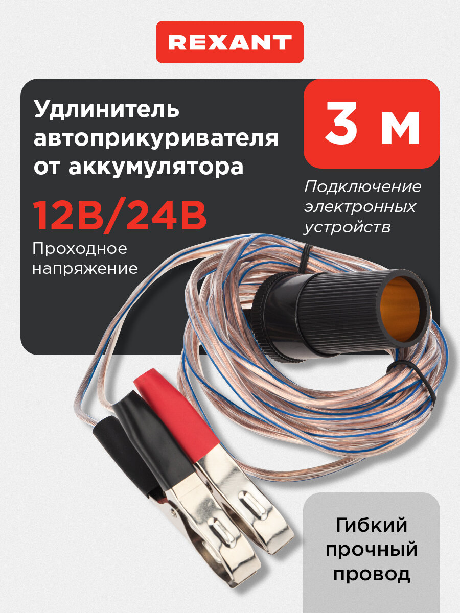 Прикуриватель для авто удлинитель крокодилы на провода клеммы для аккумулятора, 3 м REXANT