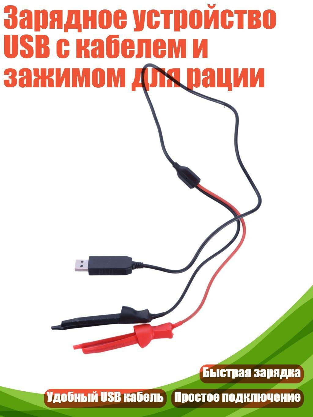 Зарядное устройство USB с кабелем и зажимом для рации