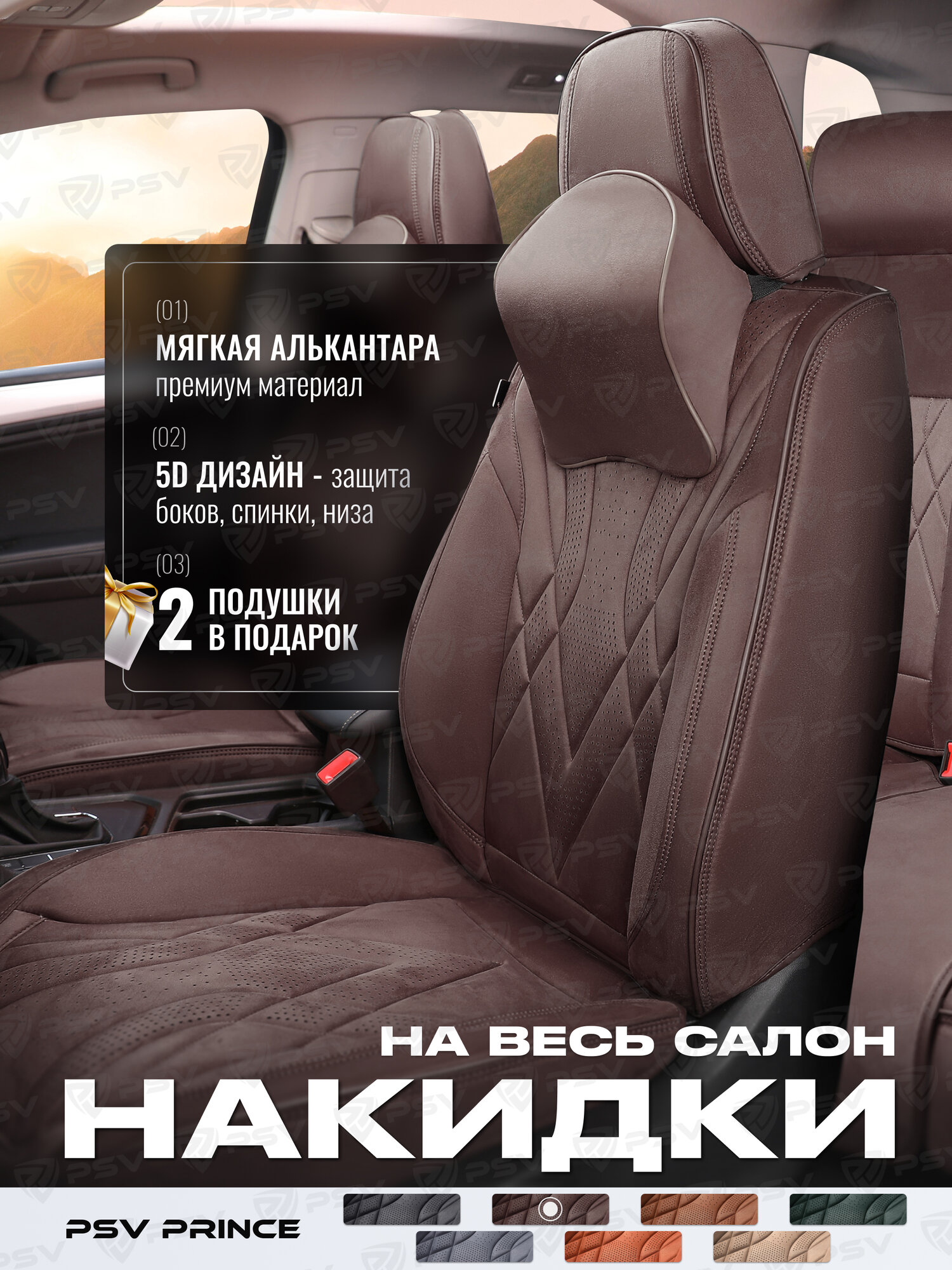 Накидки чехлы на сиденья в машину автомобильные весь салон 5D PSV Prince (Темно-Коричневый), алькантара