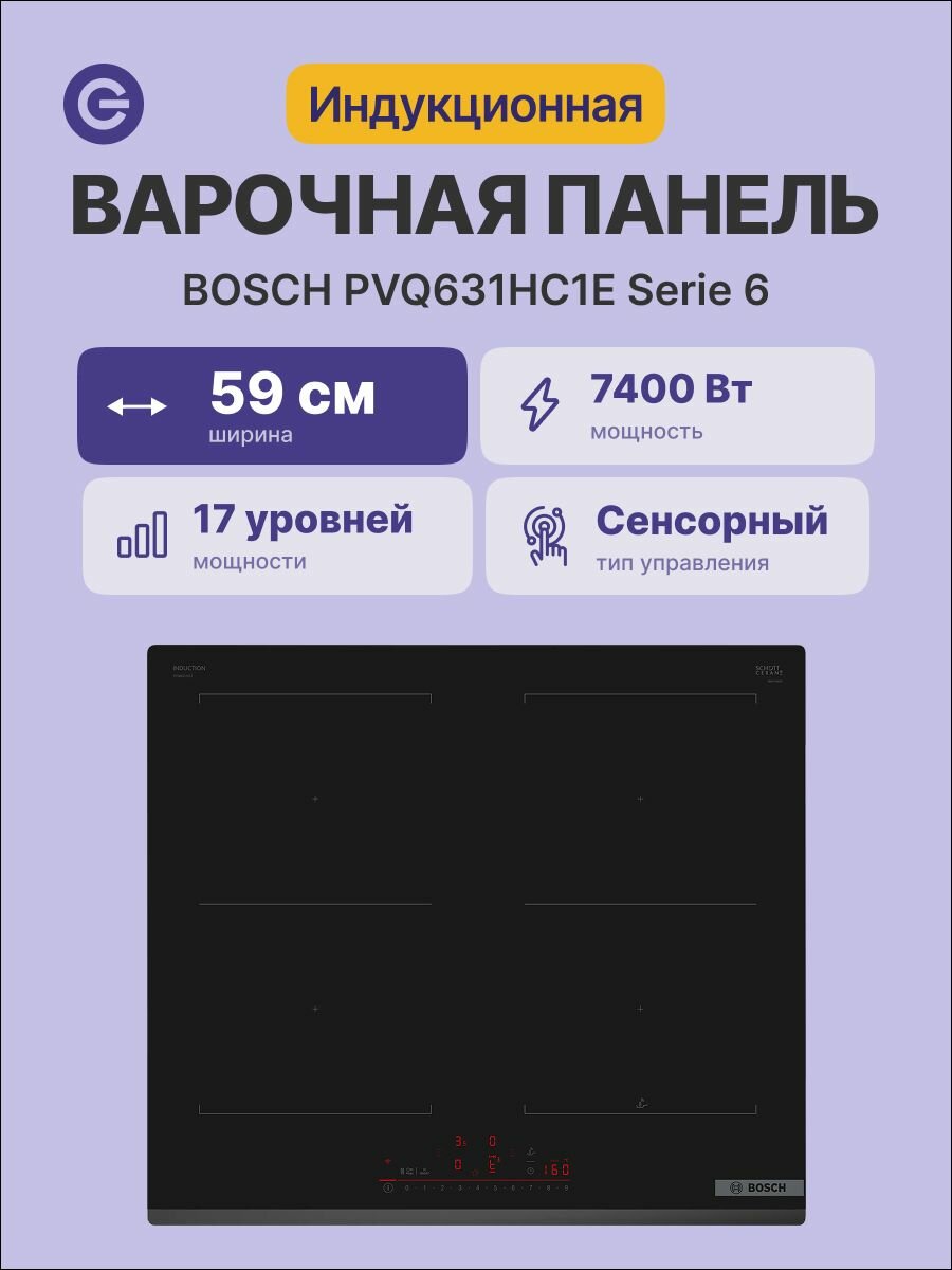 Встраиваемая индукционная панель BOSCH PVQ631HC1E Serie 6, официальная гарантия