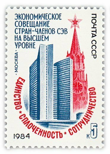 5 копеек 1984 "Экономическое совещание стран - членов СЭВ Москва"