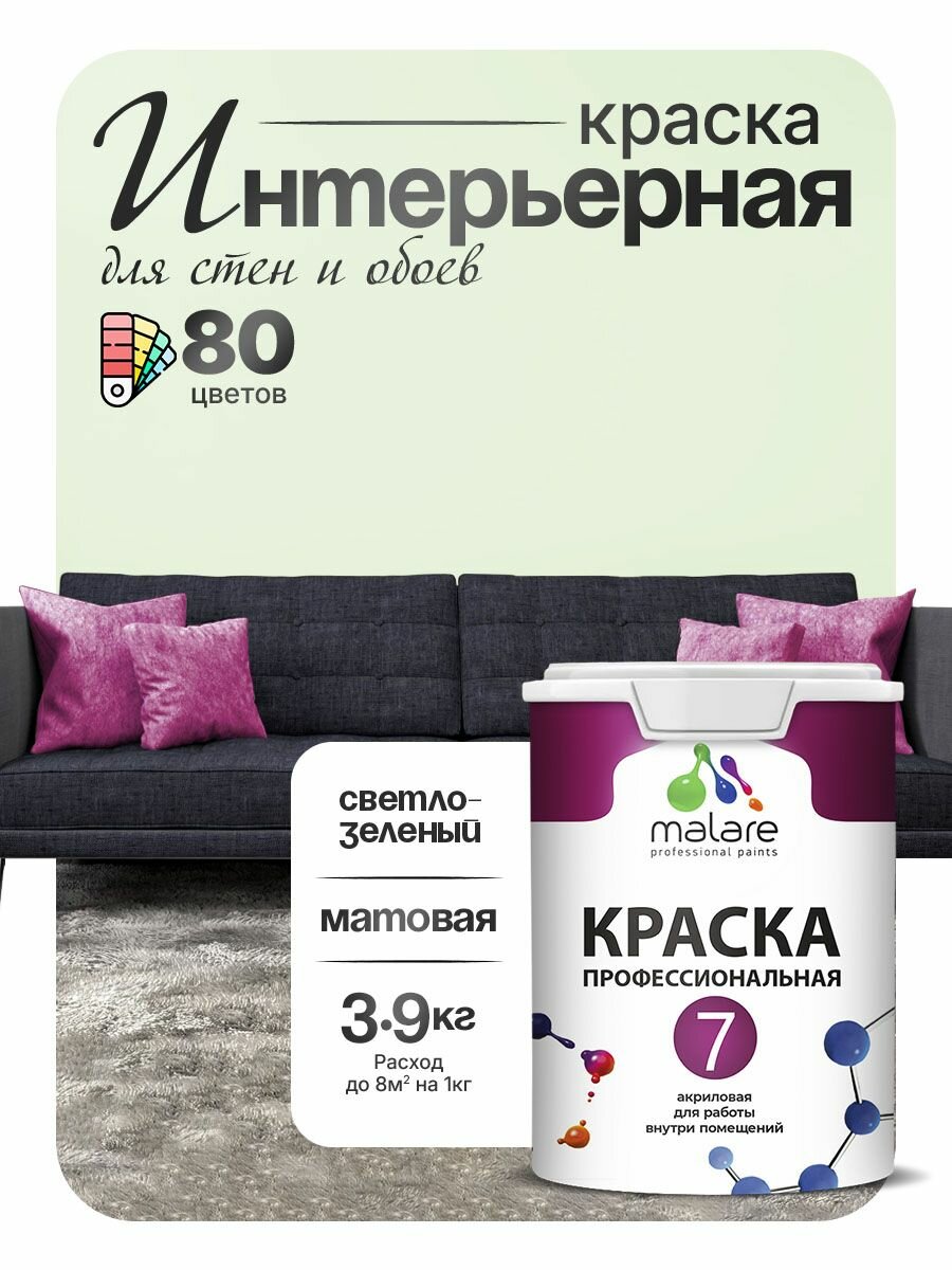 Краска Malare Professional Euro №7 интерьерная для стен и обоев, для потолка, акриловая, быстросохнущая, без запаха, матовая, светло-зеленый, (2.7л - 3.9кг).