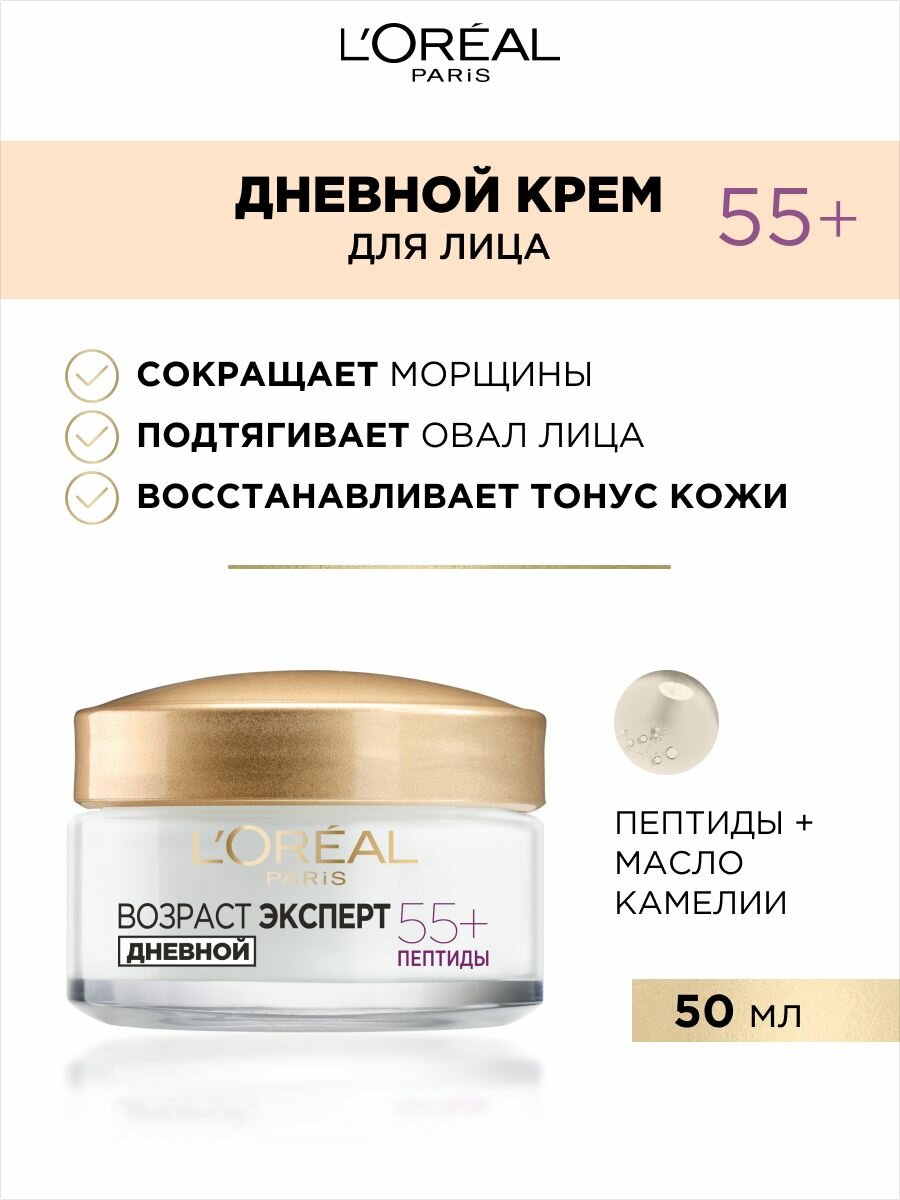 L'Oreal Paris Дневной антивозрастной крем "Возраст Эксперт 55+" против морщин для лица, восстанавливающий, 50 мл