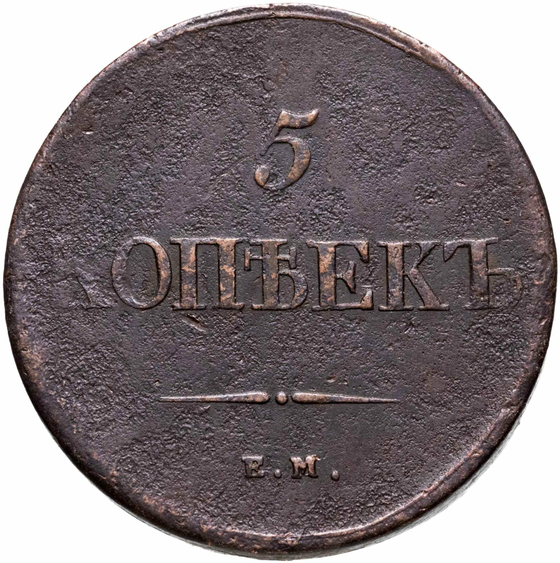5 копеек 1838 ЕМ-на, Медь, в сохранности F-VF