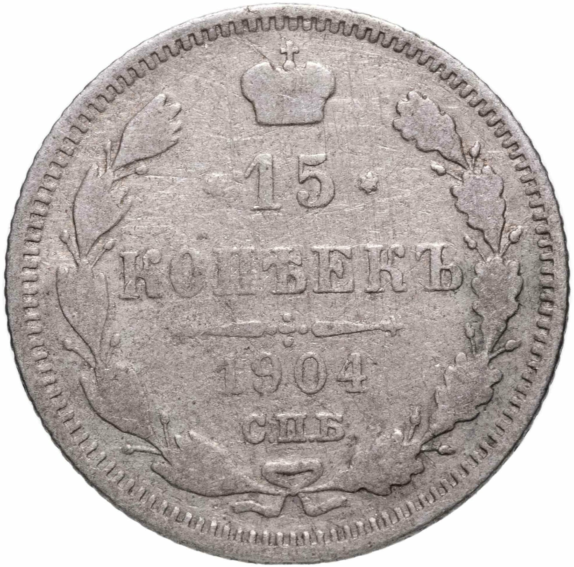 15 копеек 1904 СПБ-АР, Серебро 500, в сохранности F-VF
