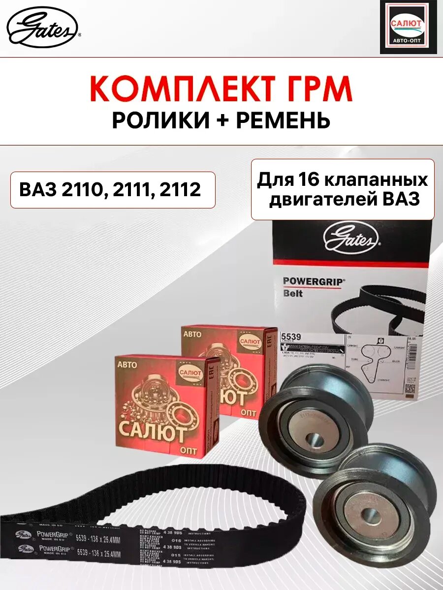 Комплект ГРМ ваз 2110, 2111, 2112