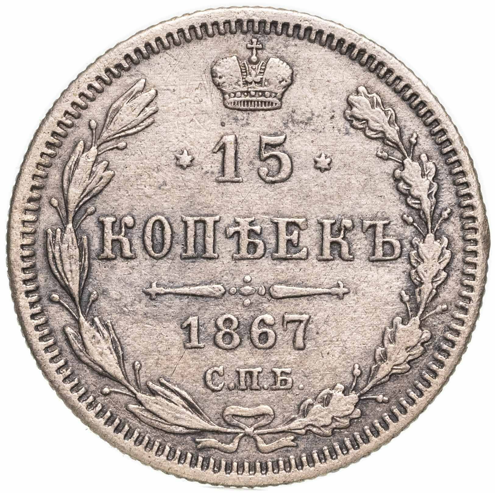 15 копеек 1867 СПБ-HI, Серебро 500, в сохранности XF